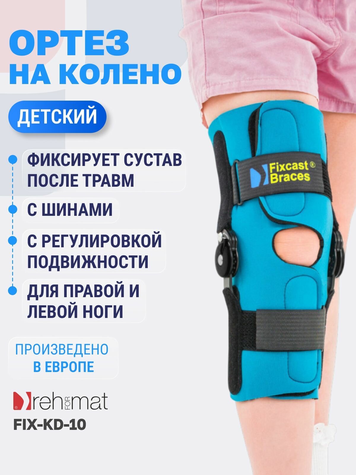 Открытый ортез на коленный сустав детский с регулировкой подвижности Reh4Mat FIX-KD-10