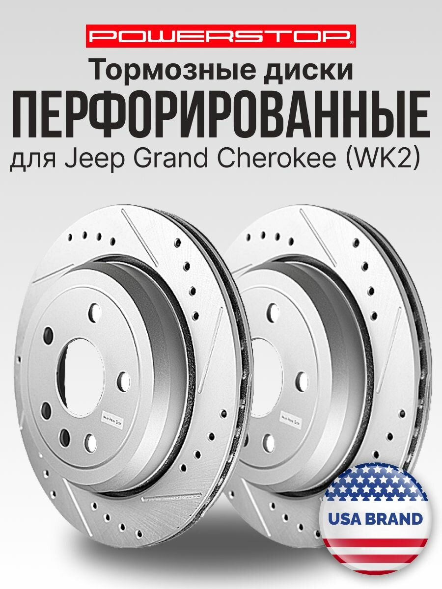 Диски 2шт. тормозные задние PowerStop Evolution с перфорацией и насечками JEEP Grand Cherokee WK2 3.6 3.0 2013 - 2021, 68035022AB