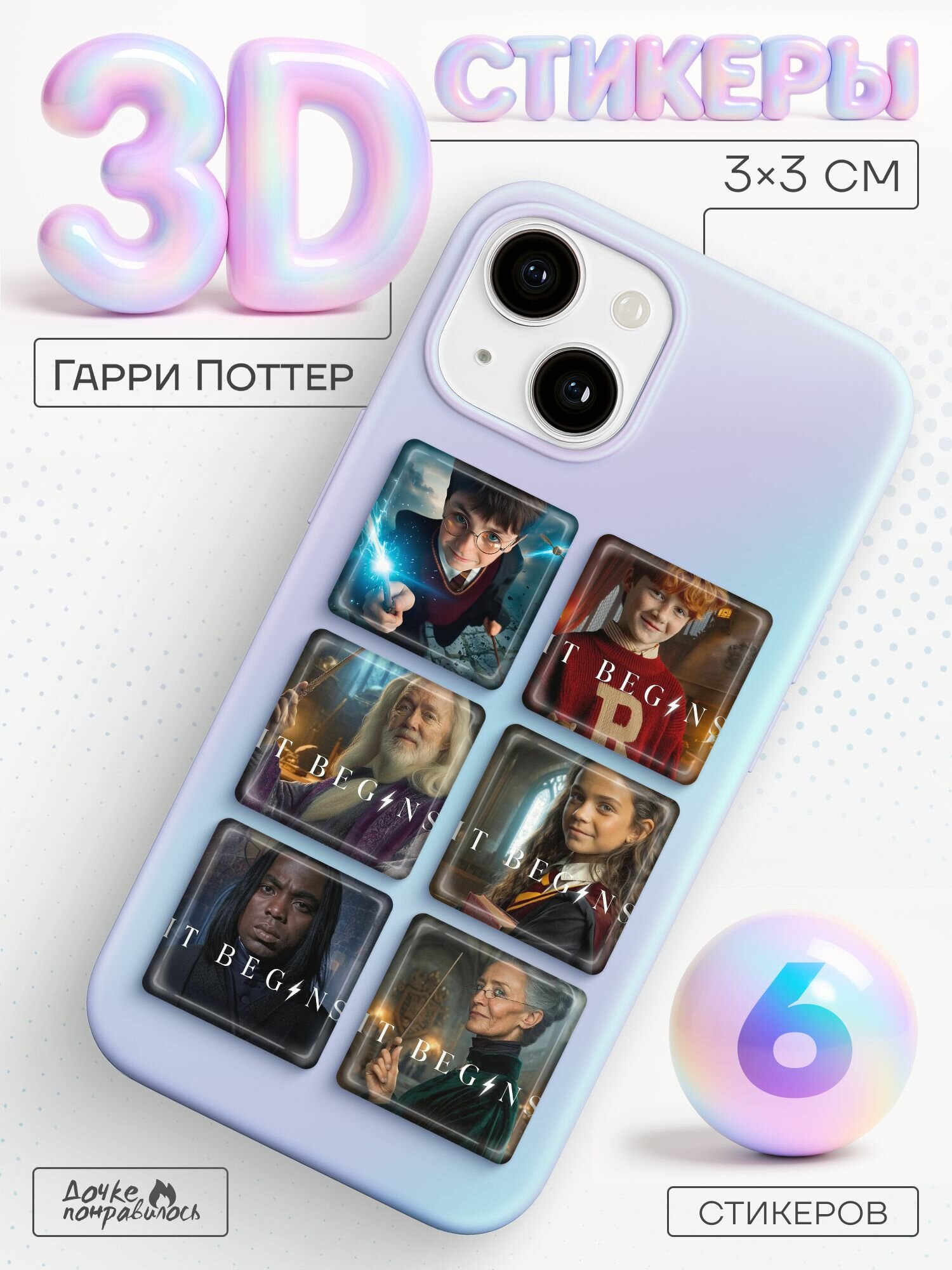 3D стикеры на телефон Гарри Поттер сериал hbo