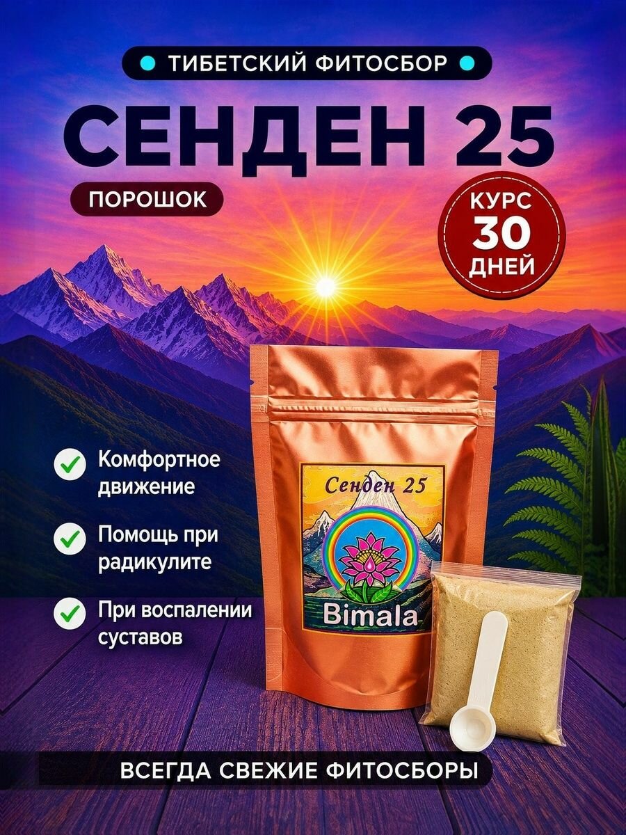 Травяной сбор Тибетский Сенден 25 в порошке на месяц