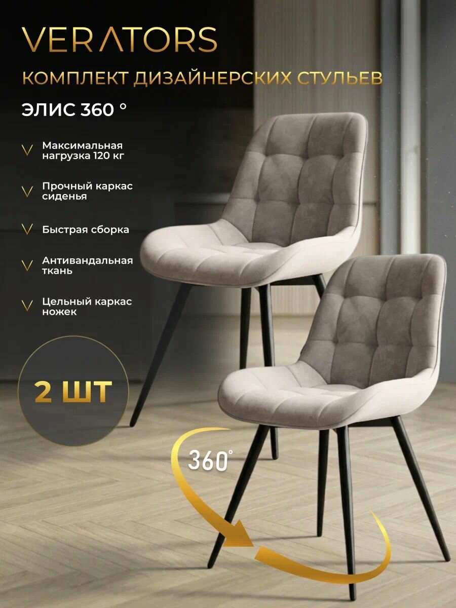 Стулья для кухни 2шт, Элис с поворотным механизмом, бежевый, Микровелюр / белый