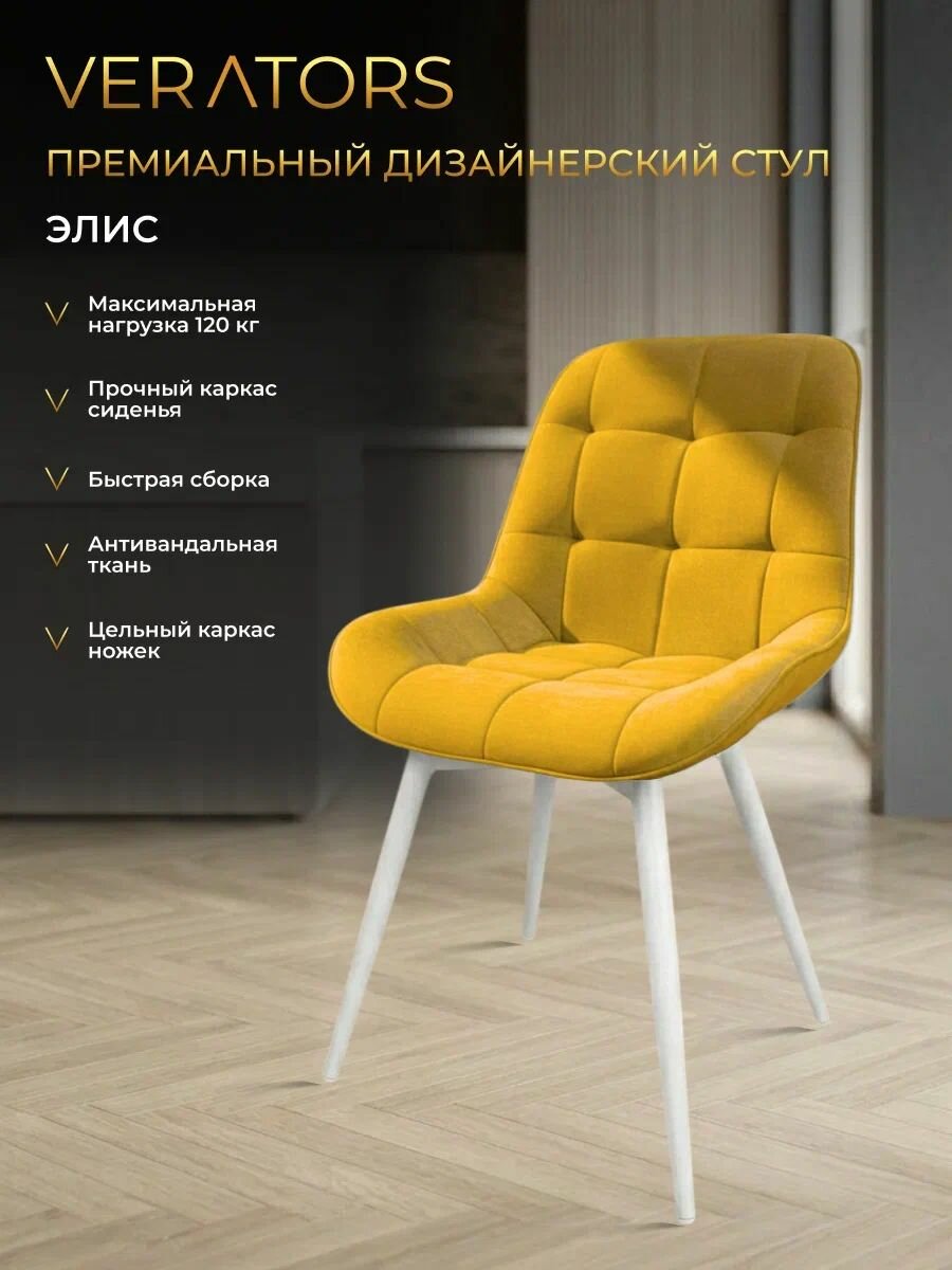Стулья для кухни, Элис желтый, Микровелюр / белый