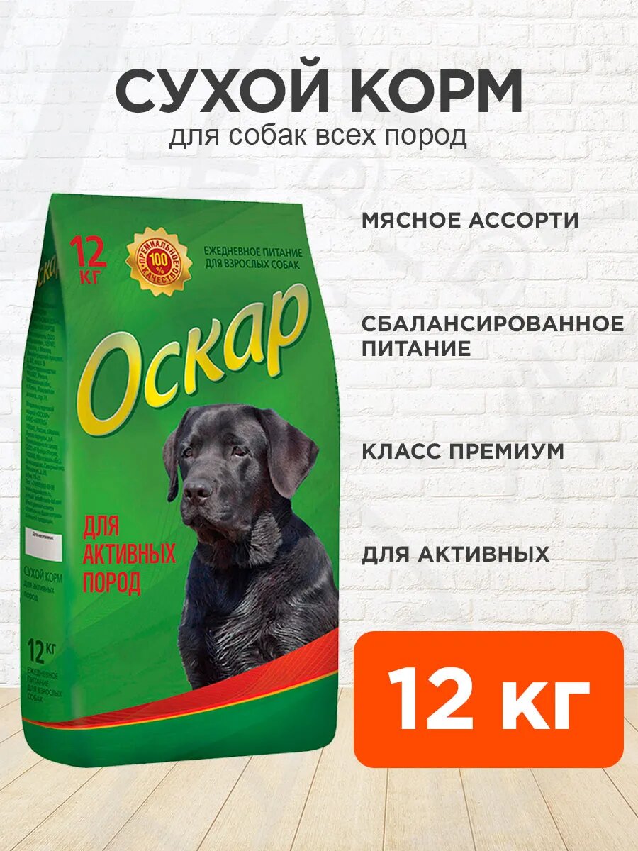 Корм сухой Оскар для активных собак всех пород, 12 кг