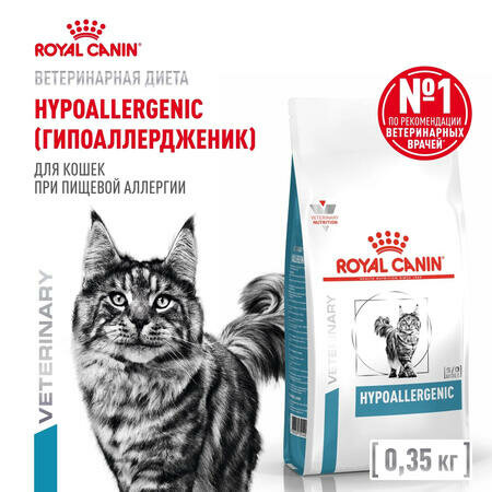 ROYAL CANIN HYPOALLERGENIC 2 штуки по 350 г ветеринарная диета, сухой корм для кошек с пищевой аллергией или непереносимостью