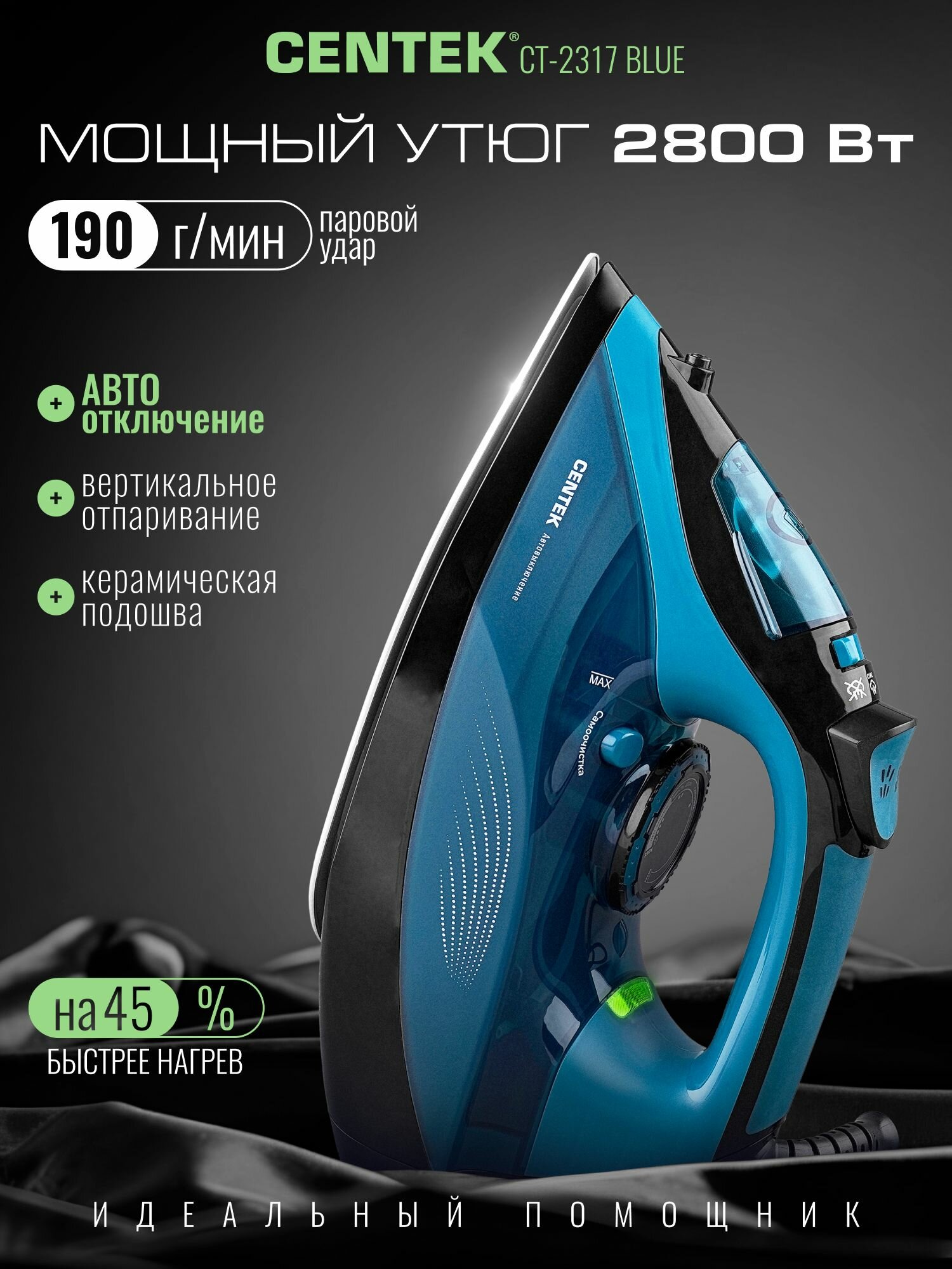 Утюг Centek CT-2317 BLUE / 2800Вт /Керамическая подошва, Автоотключение, самоочистка, гарантия 1 год.