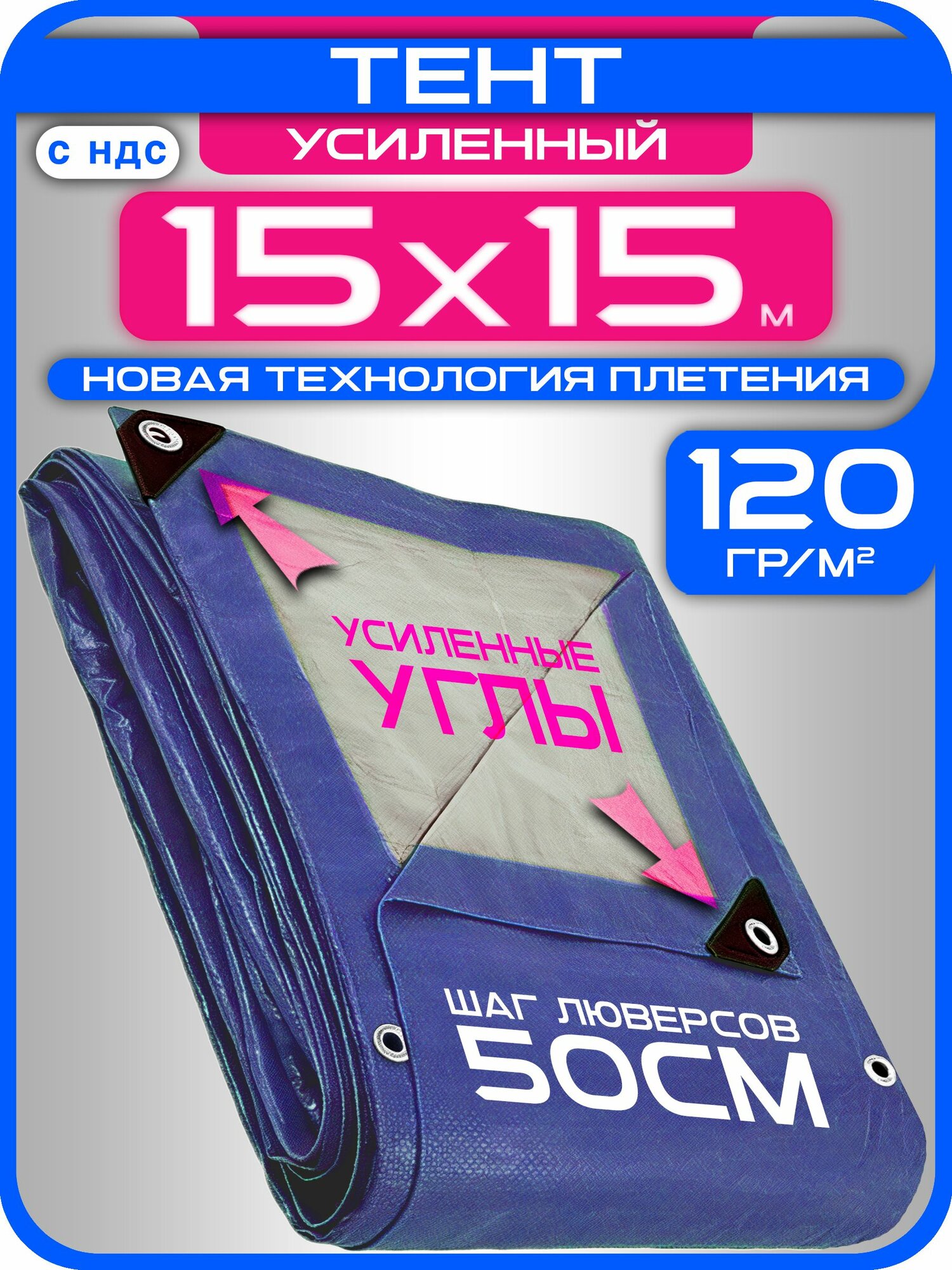 Тент укрывной 15х15 120 г/м2 Синий/Серый