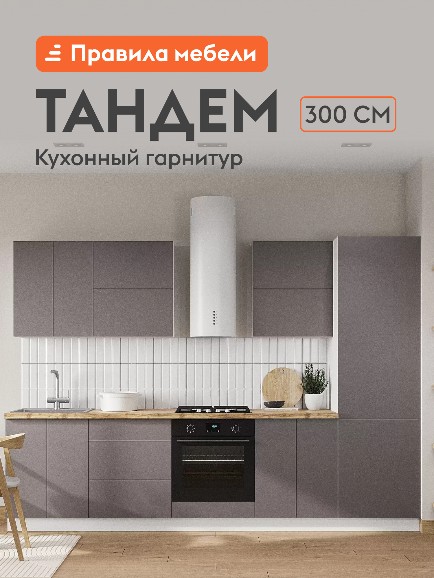 Кухонный гарнитур Тандем 3 м, мебель для дома и кухни, Белый / Грей