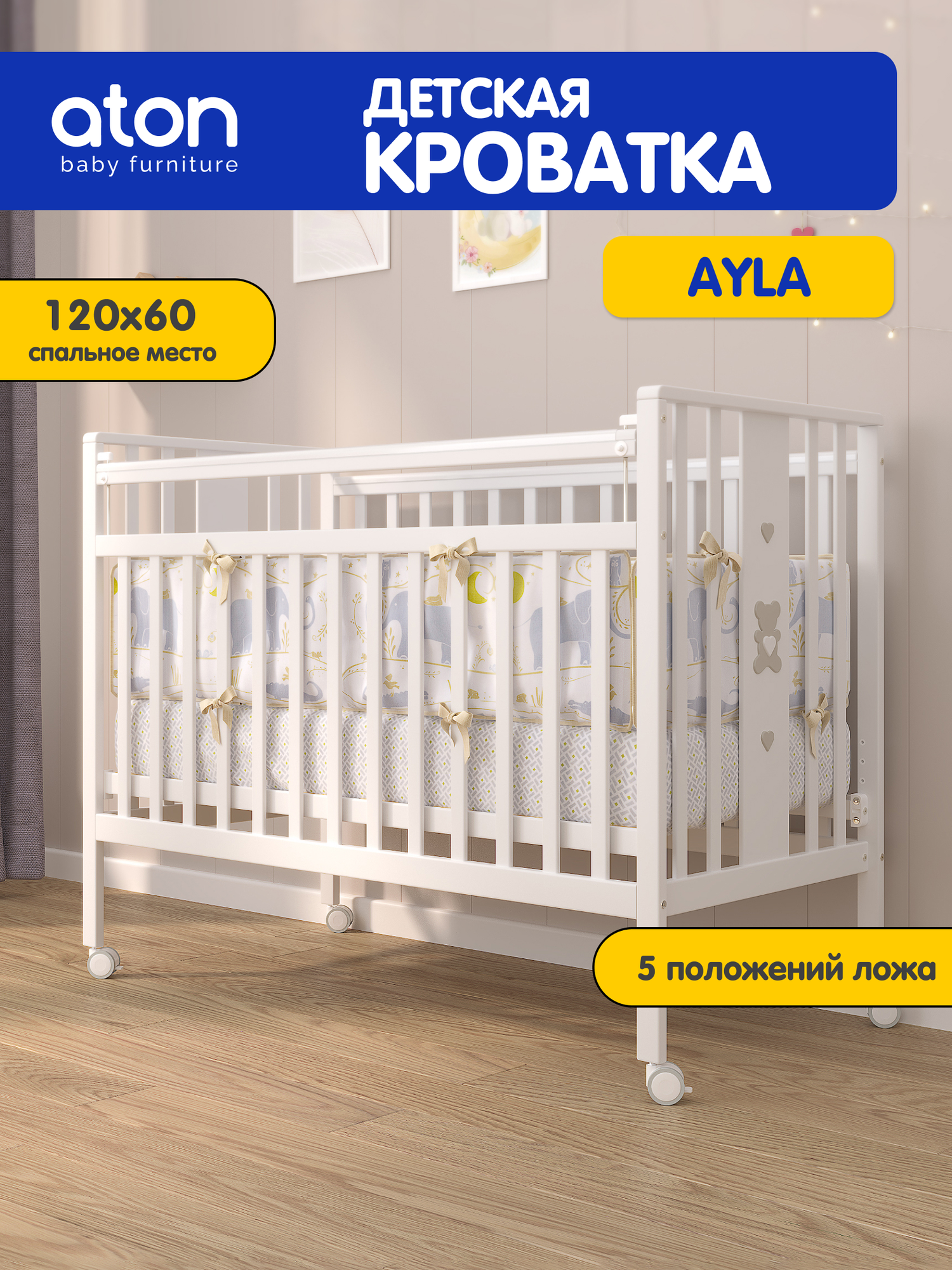 Кроватка для новорожденных Ayla с колесами из массива берёзы, 120х60, Белая Аляска