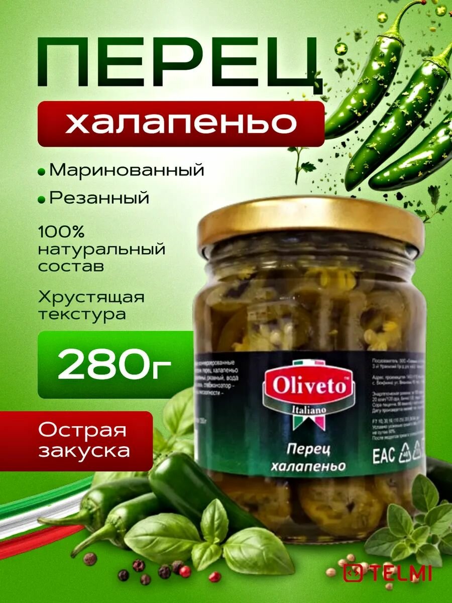 Перец халапеньо резаный в уксусе, 280 гр, стекло