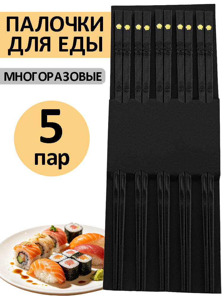 5 пар Многоразовые палочки для еды суши роллов китайские