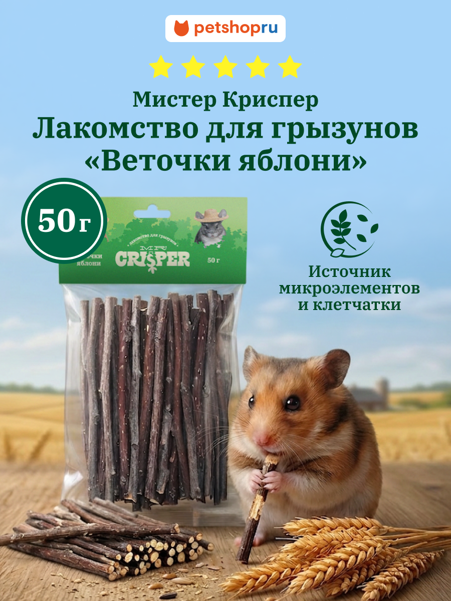 Лакомство MR.Crisper "Веточки Яблони", для грызунов, с корой