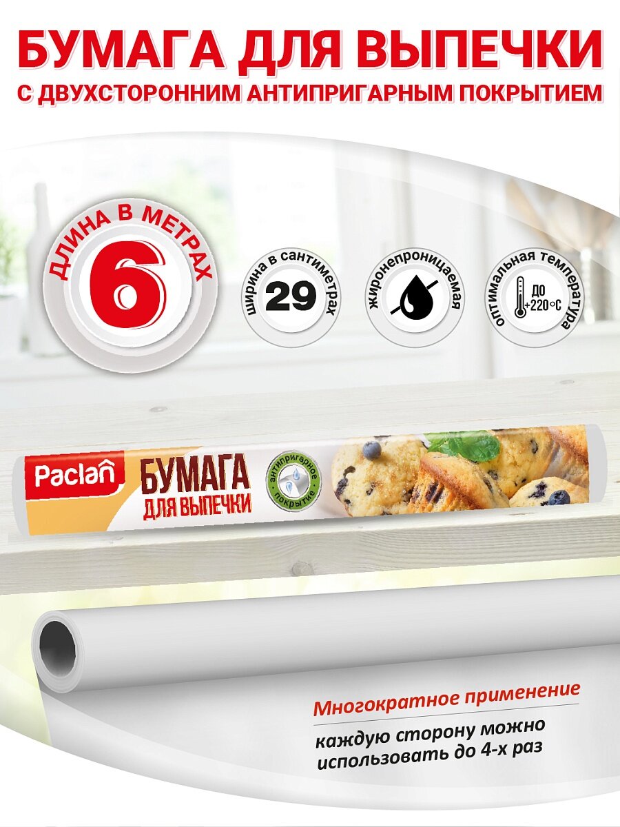 Бумага для выпечки Paclan, 6 м х 29 см, силиконизированная, белая