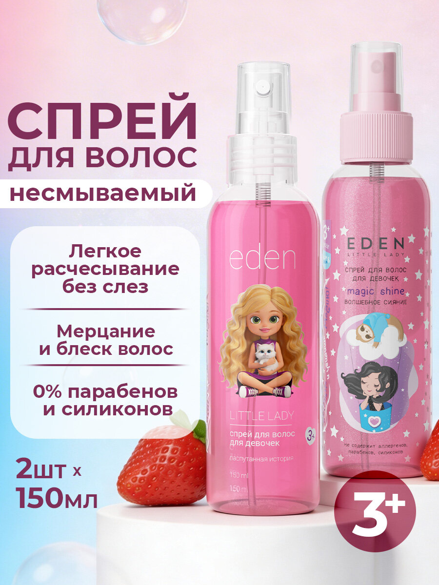 Спрей для волос для девочек EDEN LITTLE LADY легкое расчесывание Распутанная история + Волшебное сияние 2 шт по 150 мл