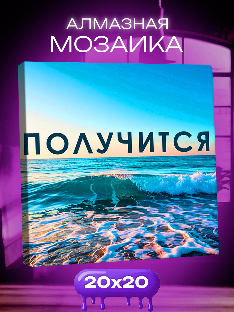 Алмазная мозаика маленькая Получится!