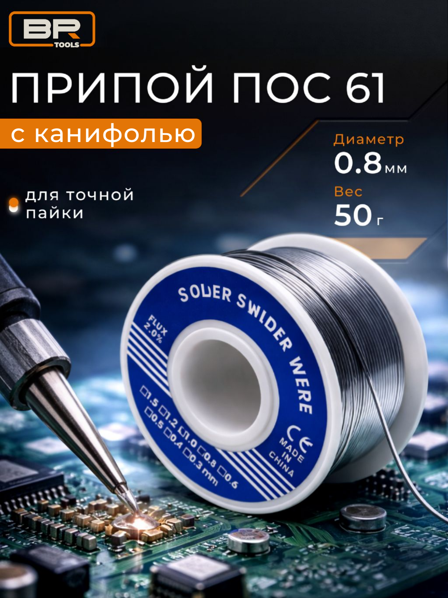Припой с флюсом Best Room, 0,8мм. твердый, 20г. ПОС-63 в катушке