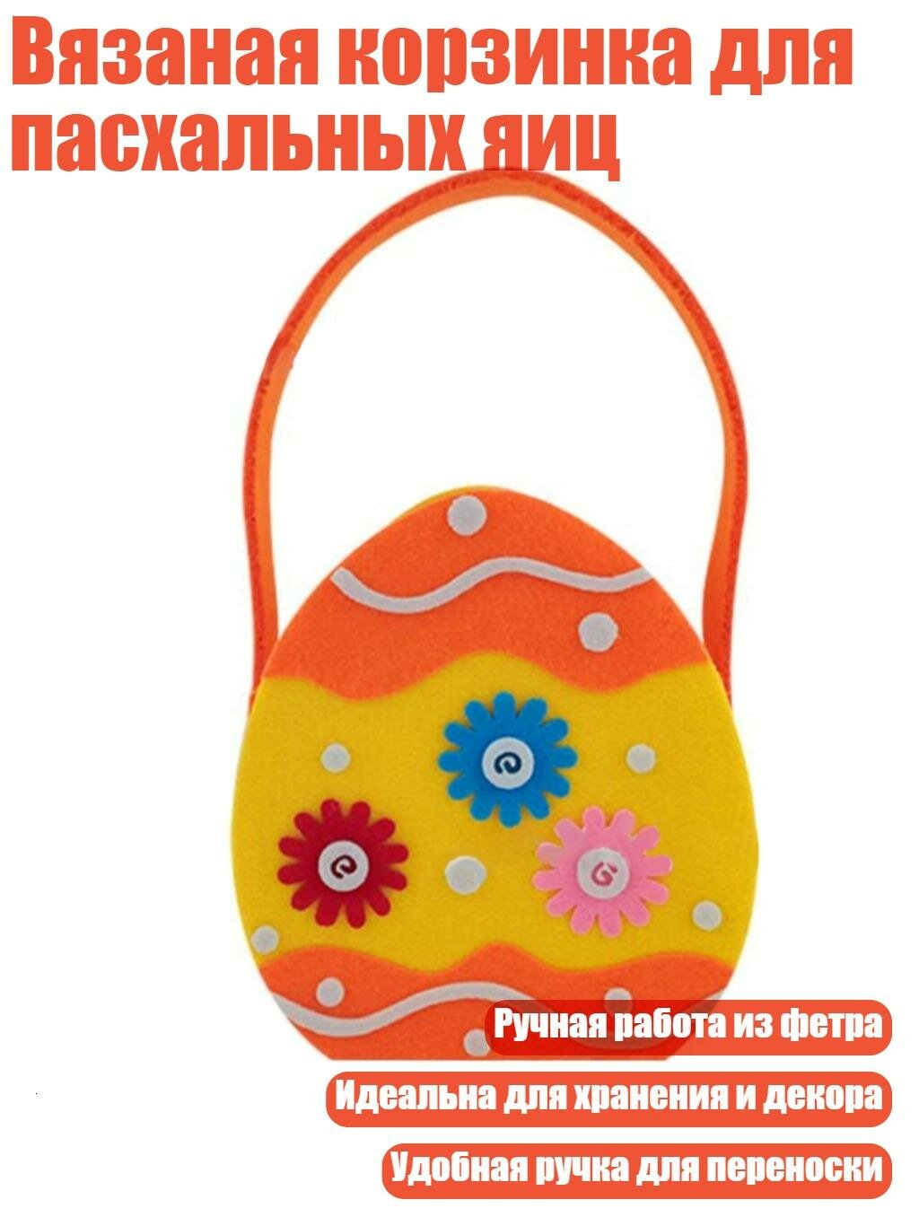 Вязаная корзинка для пасхальных яиц, D корзина для оранжевых яиц