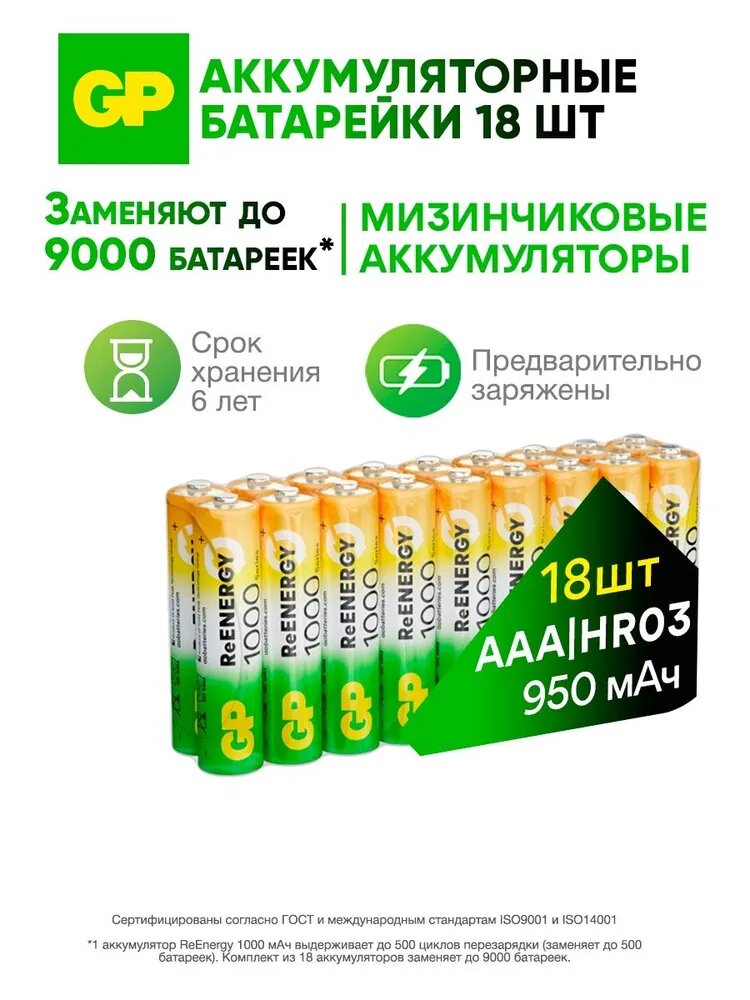 Батарейки ААА аккумуляторные мизинчиковые GP, аккумуляторы 950 мАч Ni-Mh, набор 18 шт