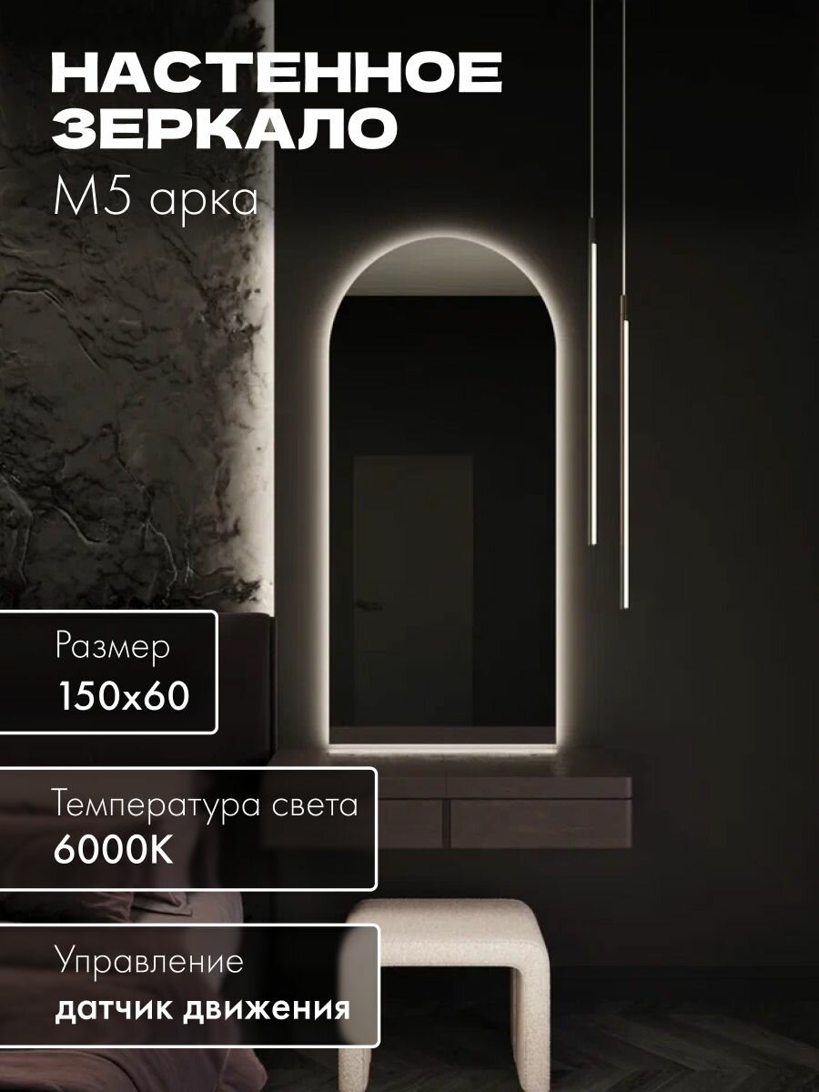 Зеркало настенное 150х60 см. холодный свет 6000К арочное с подсветкой М5 MOONRISE