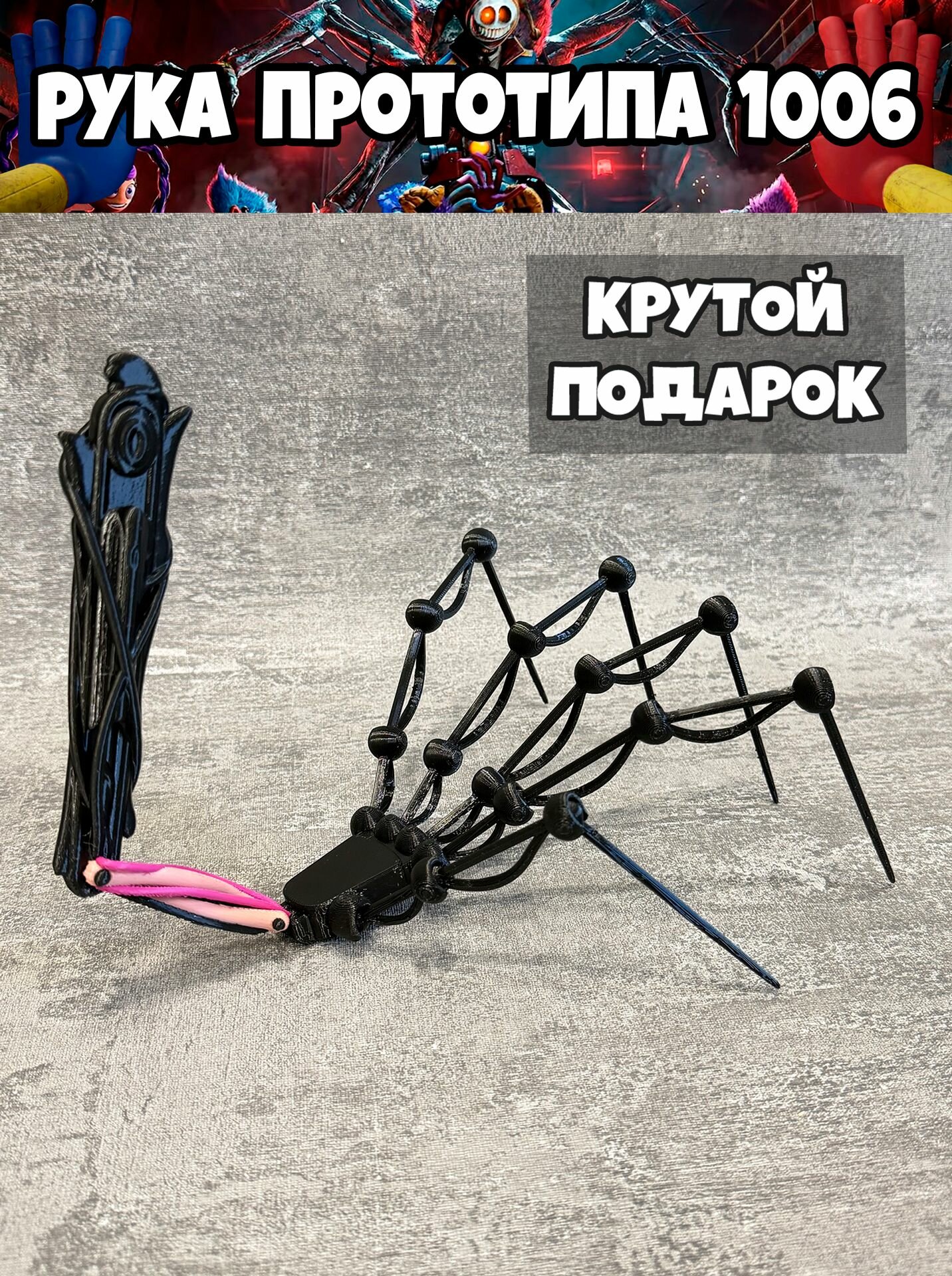 Рука Прототипа из игры Поппи Плейтайм / Prototype Experiment 1006 Poppy Playtime