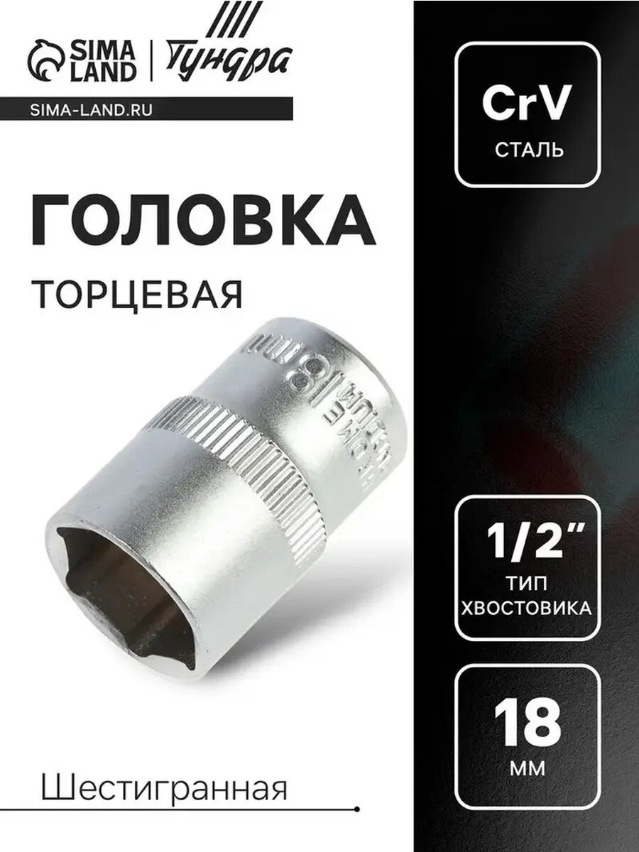 Профессиональная торцевая головка 18 мм 1/2