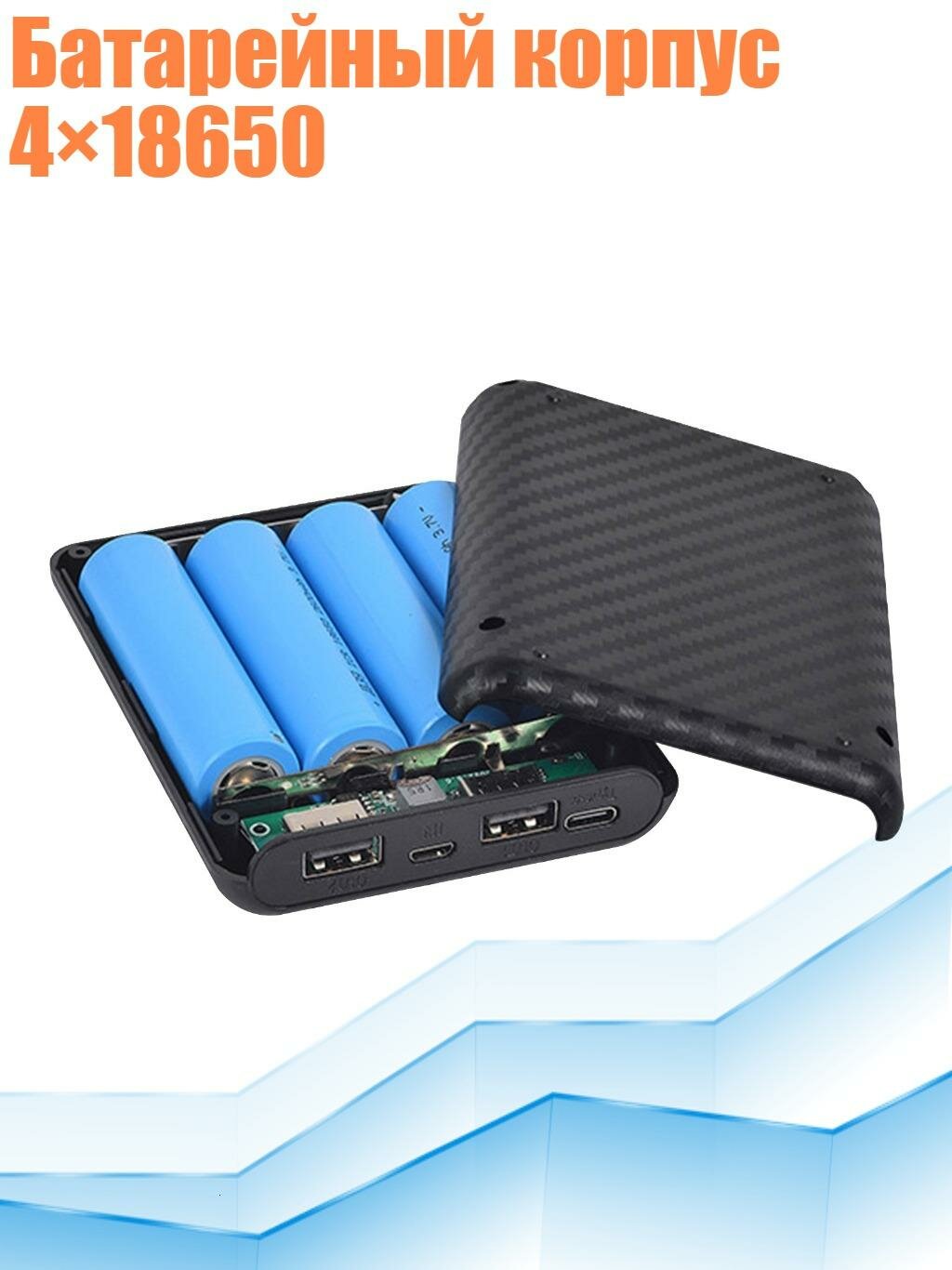 Батарейный корпус 4×18650, Черный