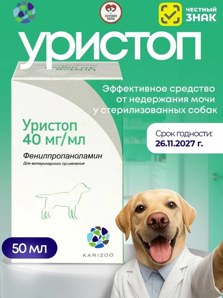 Уристоп для собак, раствор 50 мл, контроль мочеиспускания, Испания