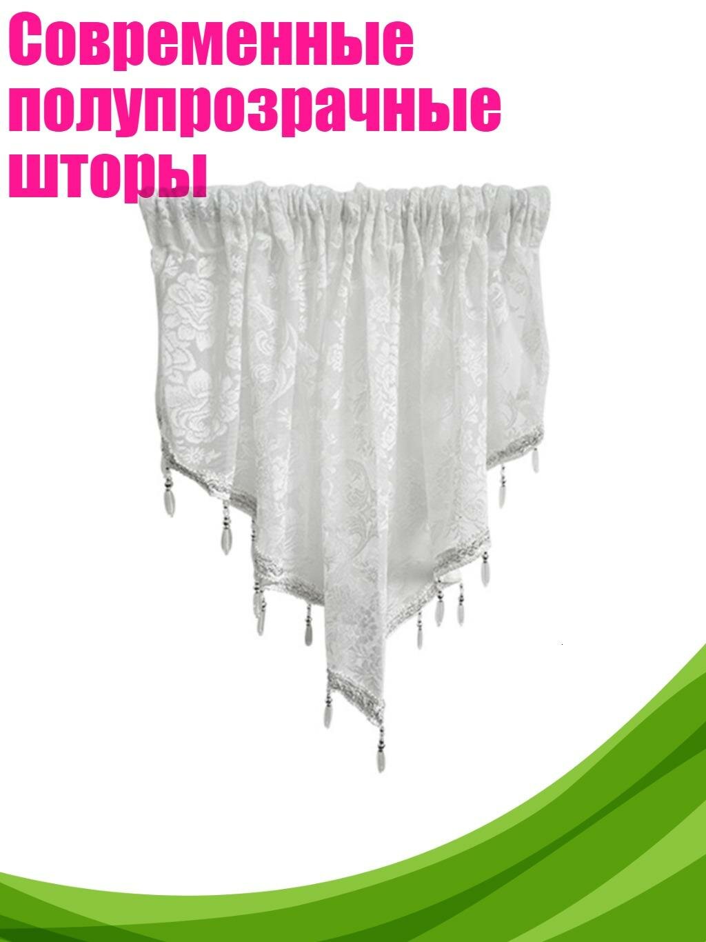 Современные полупрозрачные шторы, Белый