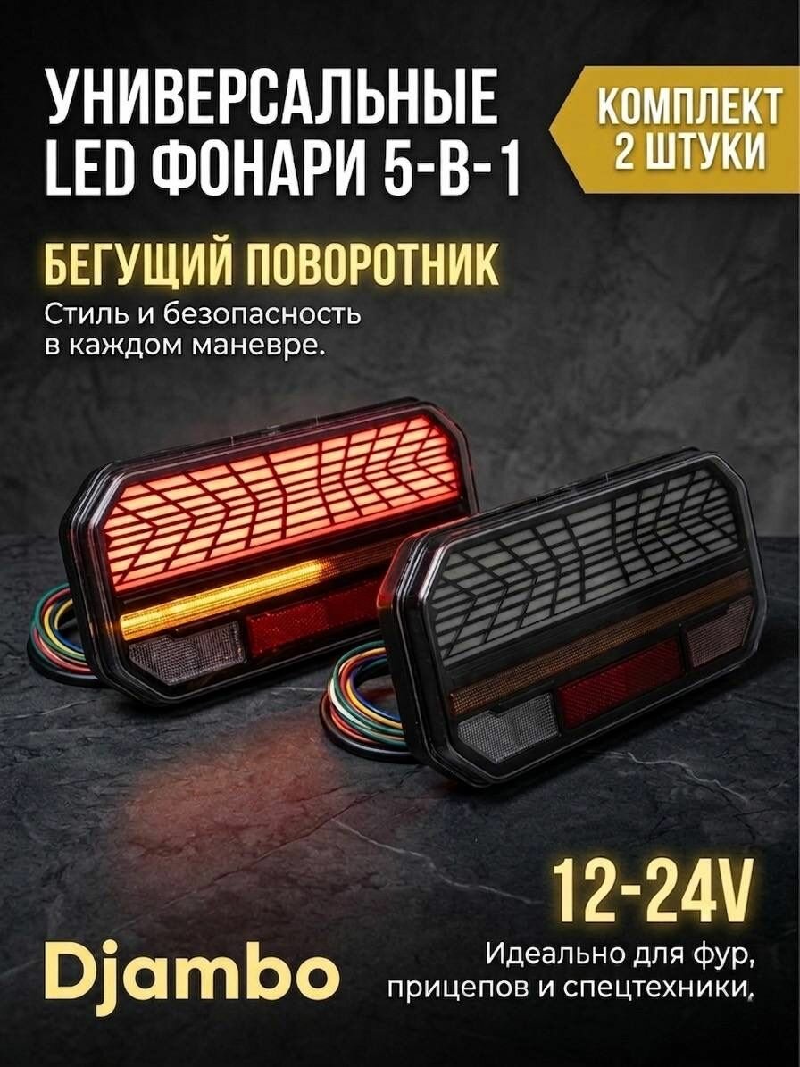 Задние универсальные LED фонари для грузовиков и прицепов