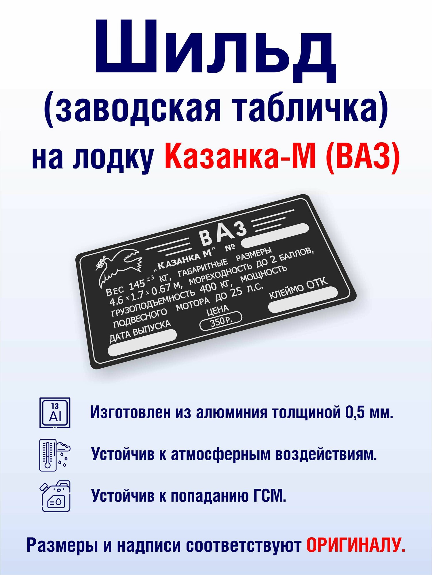 Шильдик ( заводская табличка) на лодку Казанка М (ВАЗ)