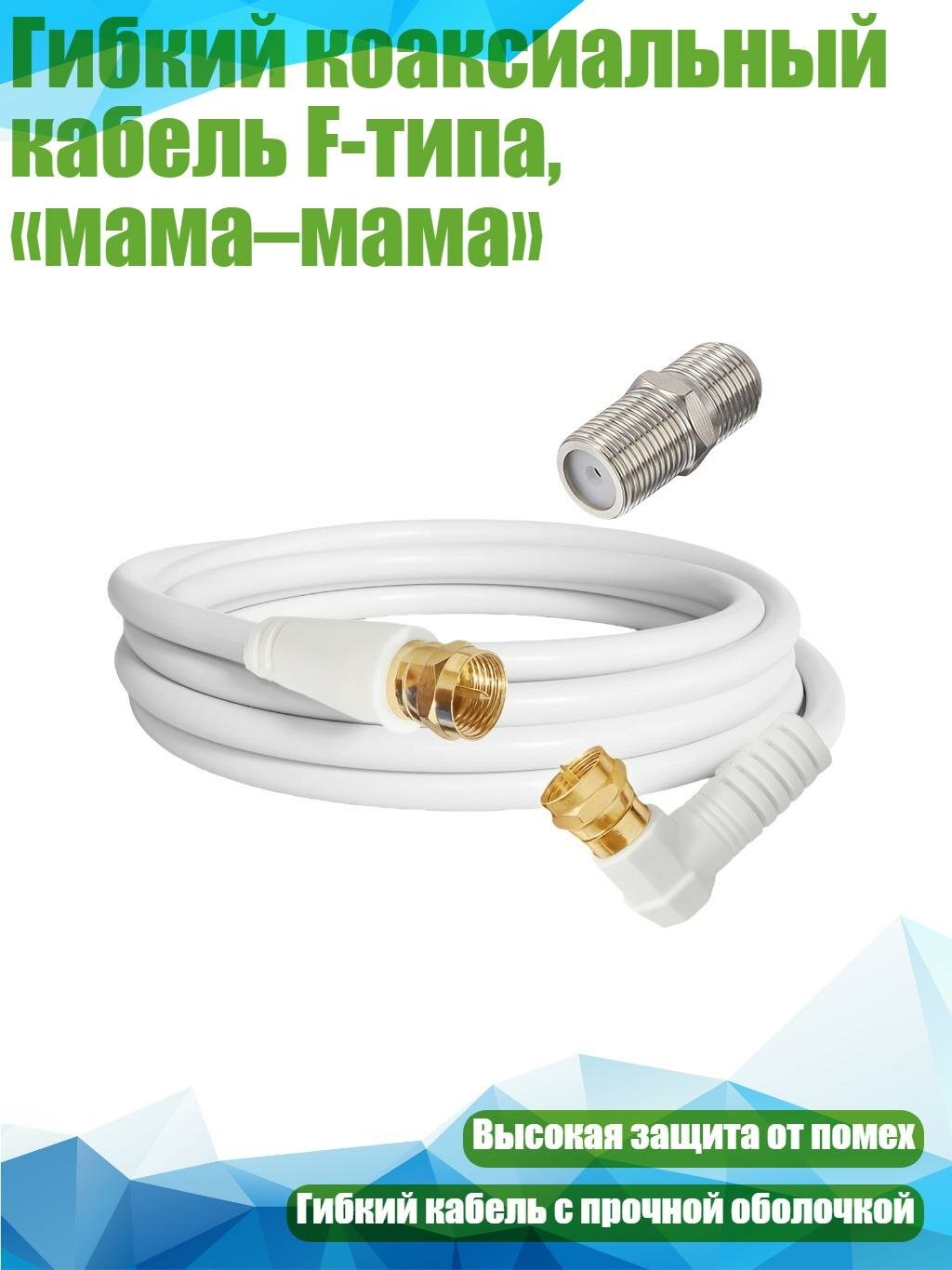Гибкий коаксиальный кабель F-типа, «мама–мама», 3m - Прямые и локтевые