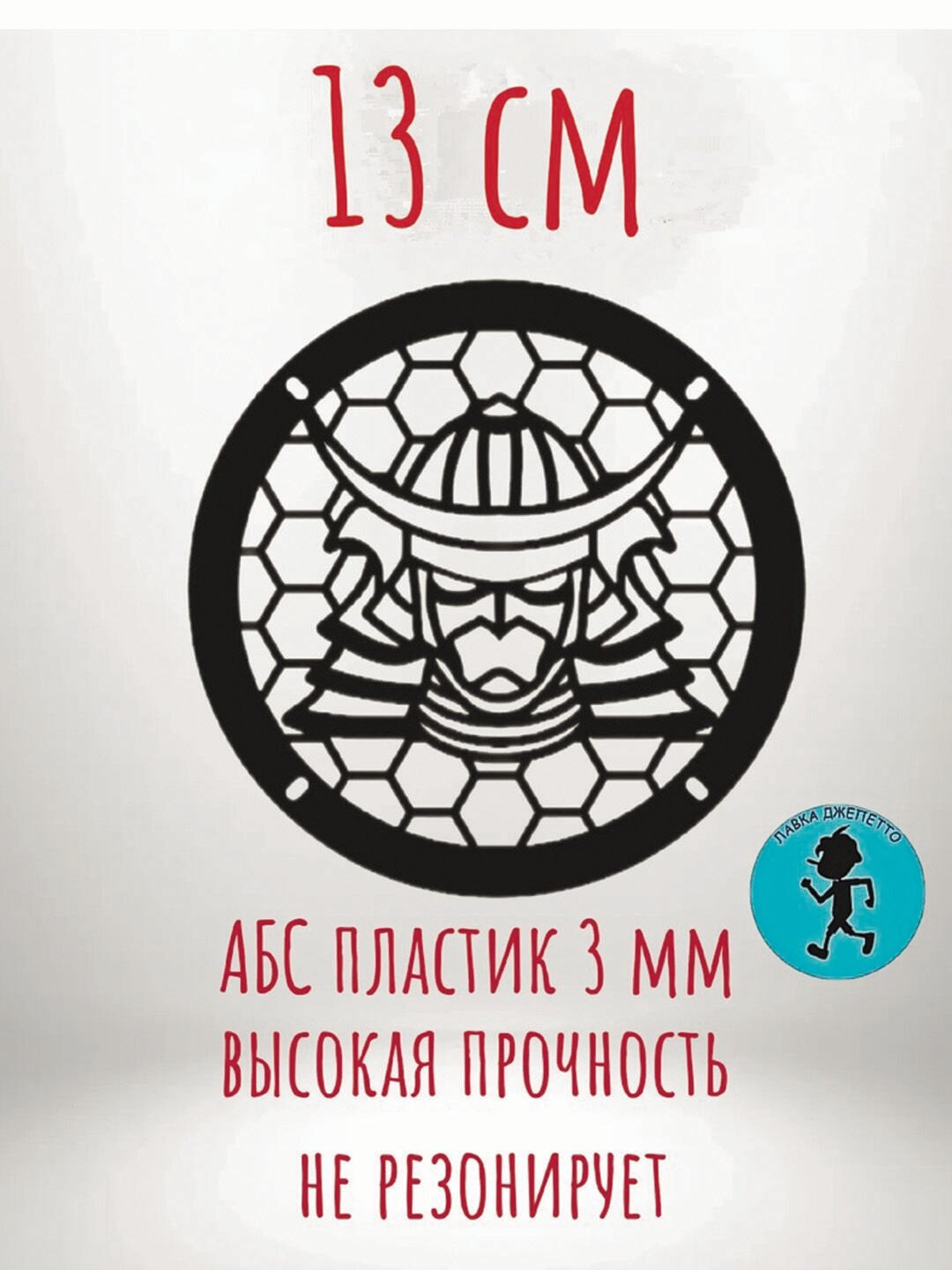 Грили для динамиков , защитная сетка 13 см , Самурай,