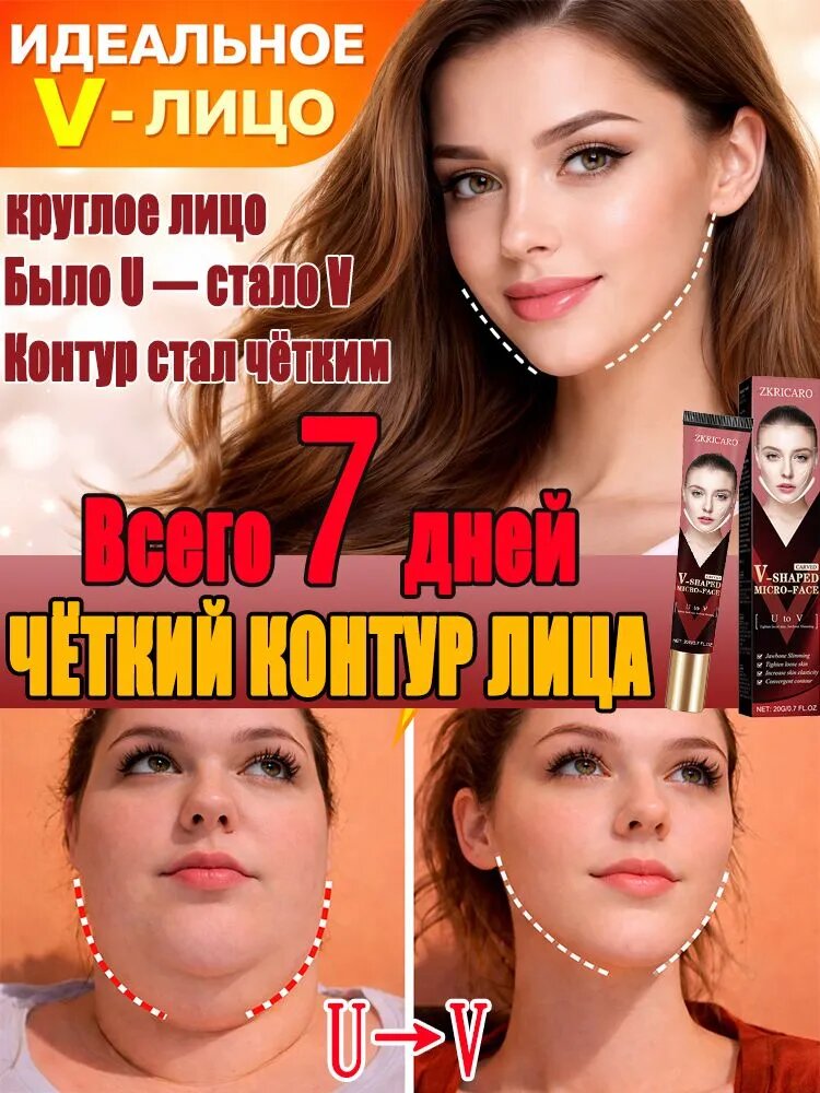 V крем для лица. Быстро устраните жировые отложения на лице, подтяните дряблую кожу, сформируйте линию подбородка, а также эффективно уменьшите лицо и устраните двойной подбородок.20 мл