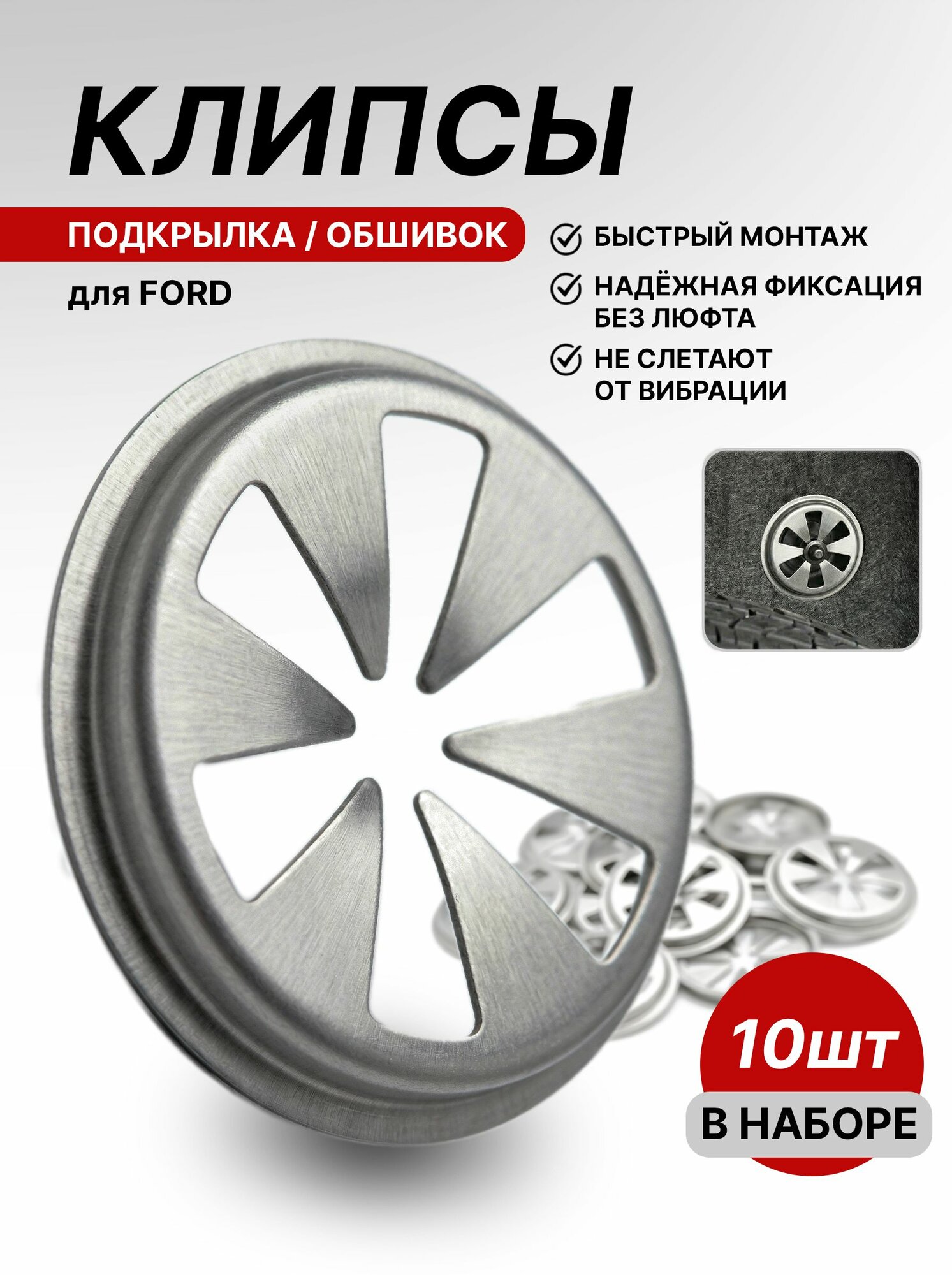Клипса крепежная автомобильная Ford Focus крепление подкрылка, локера 10 шт
