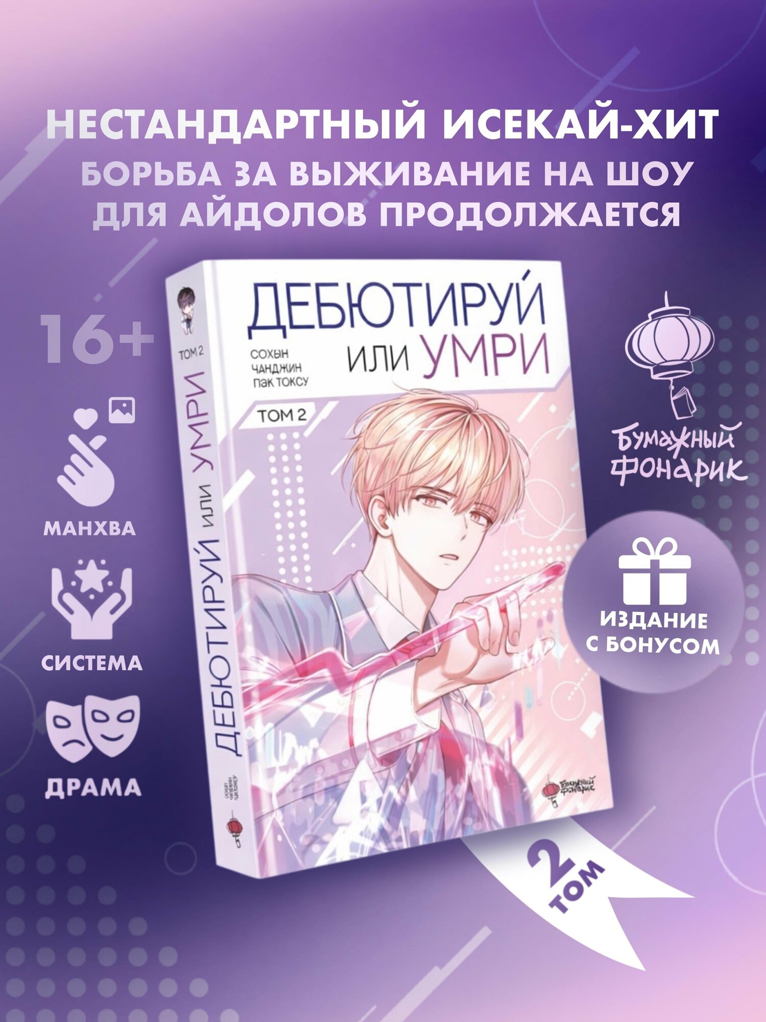 Дебютируй или умри. Том 2 (Не дебютируешь - умрёшь / Debut or Die!). Манхва + лимитированный мерч