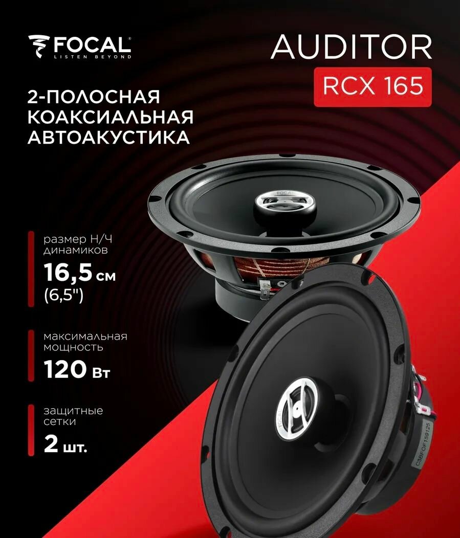 Автомобильная акустика FOCAL AUDITOR RCX-165