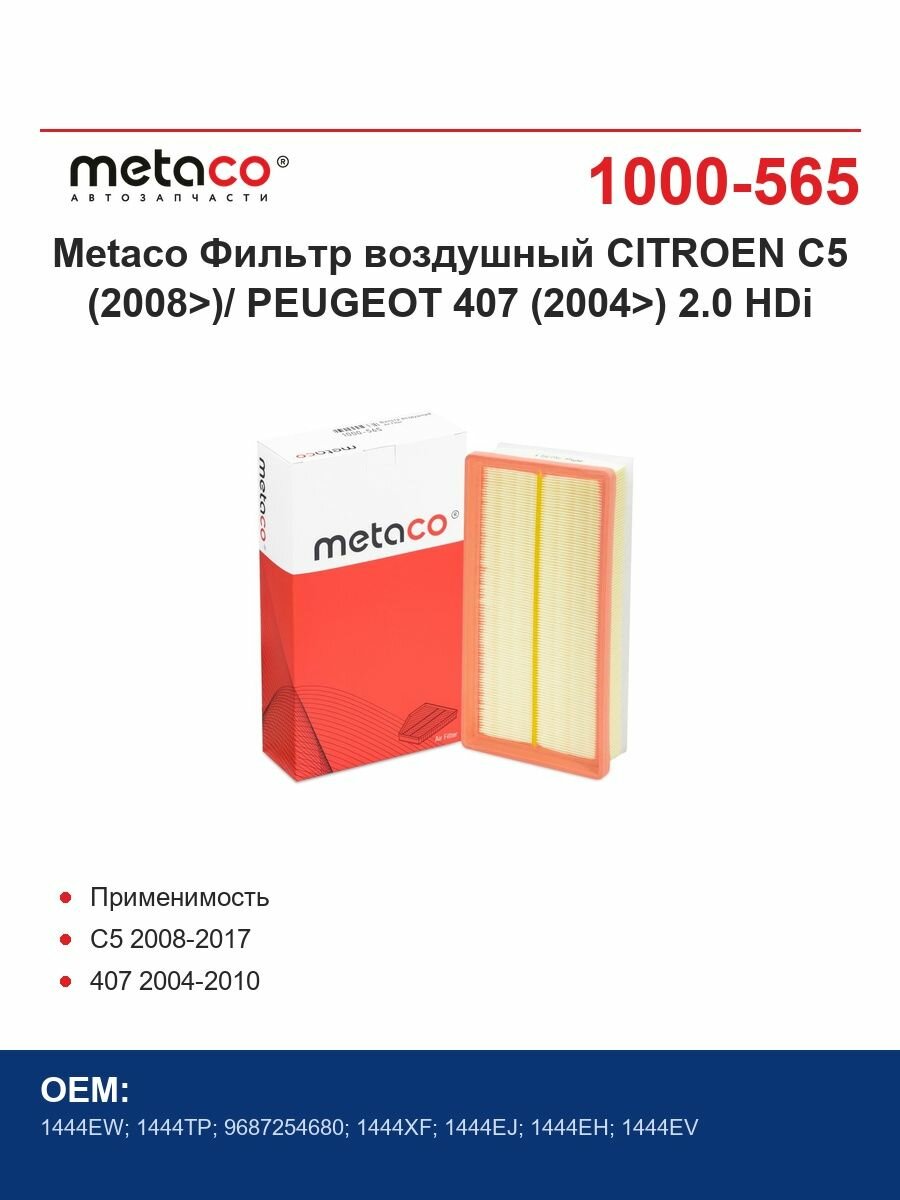Metaco Фильтр воздушный CITROEN C5 (2008>)/ PEUGEOT 407 (2004>) 2.0 HDi