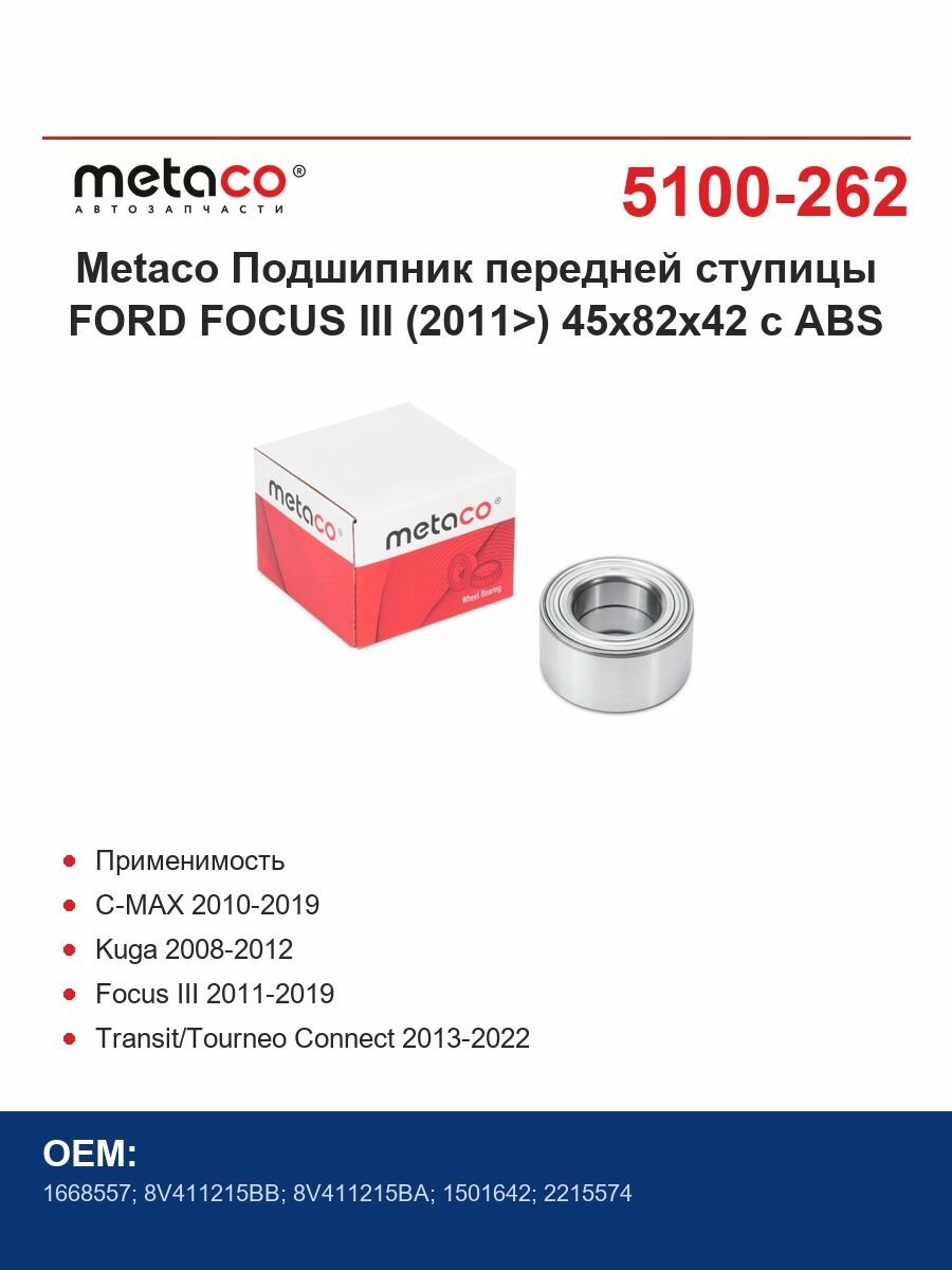 Metaco Подшипник передней ступицы FORD FOCUS III (2011>) 45x82x42 с ABS