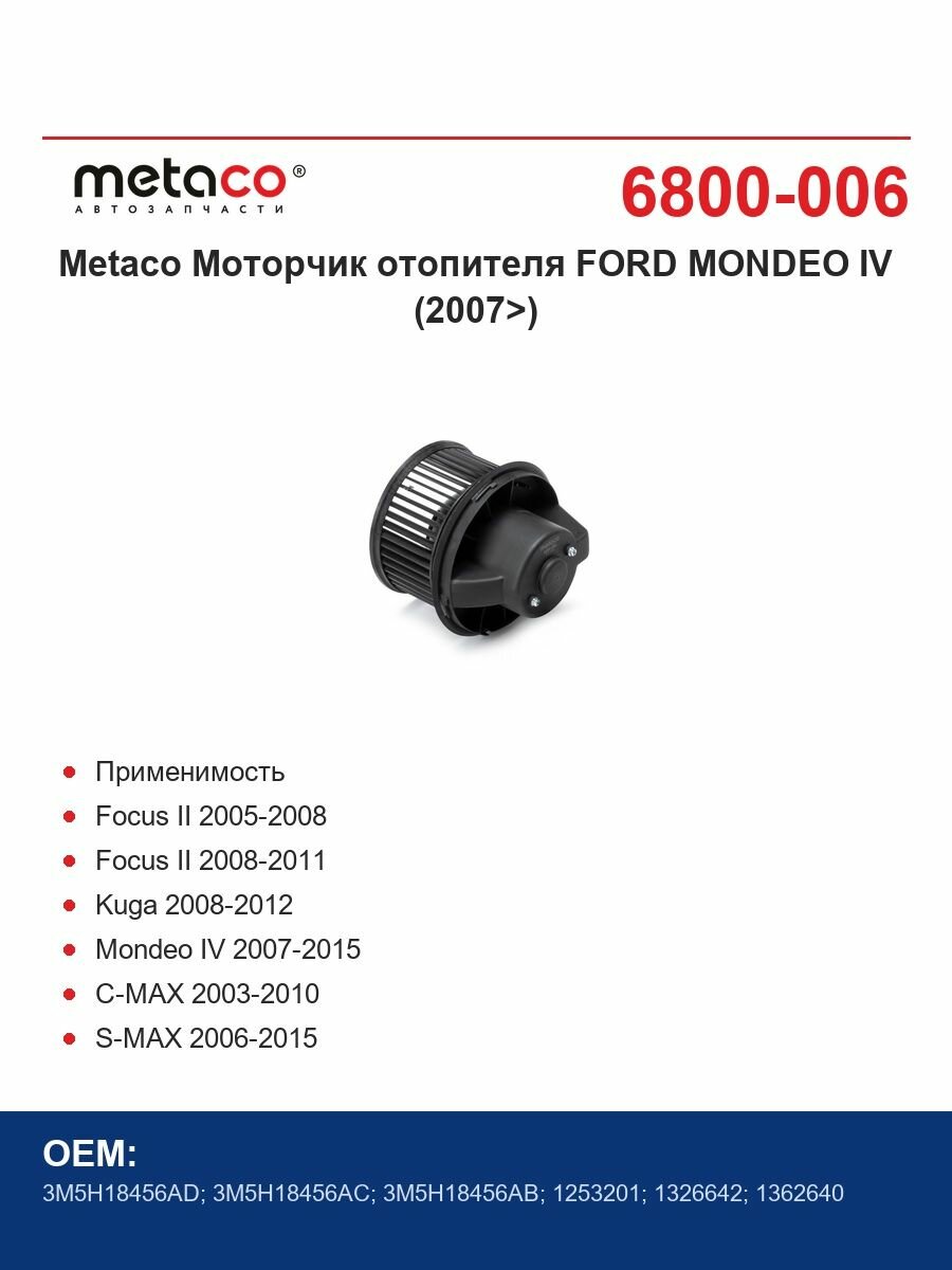 Metaco Моторчик отопителя FORD MONDEO IV (2007>)