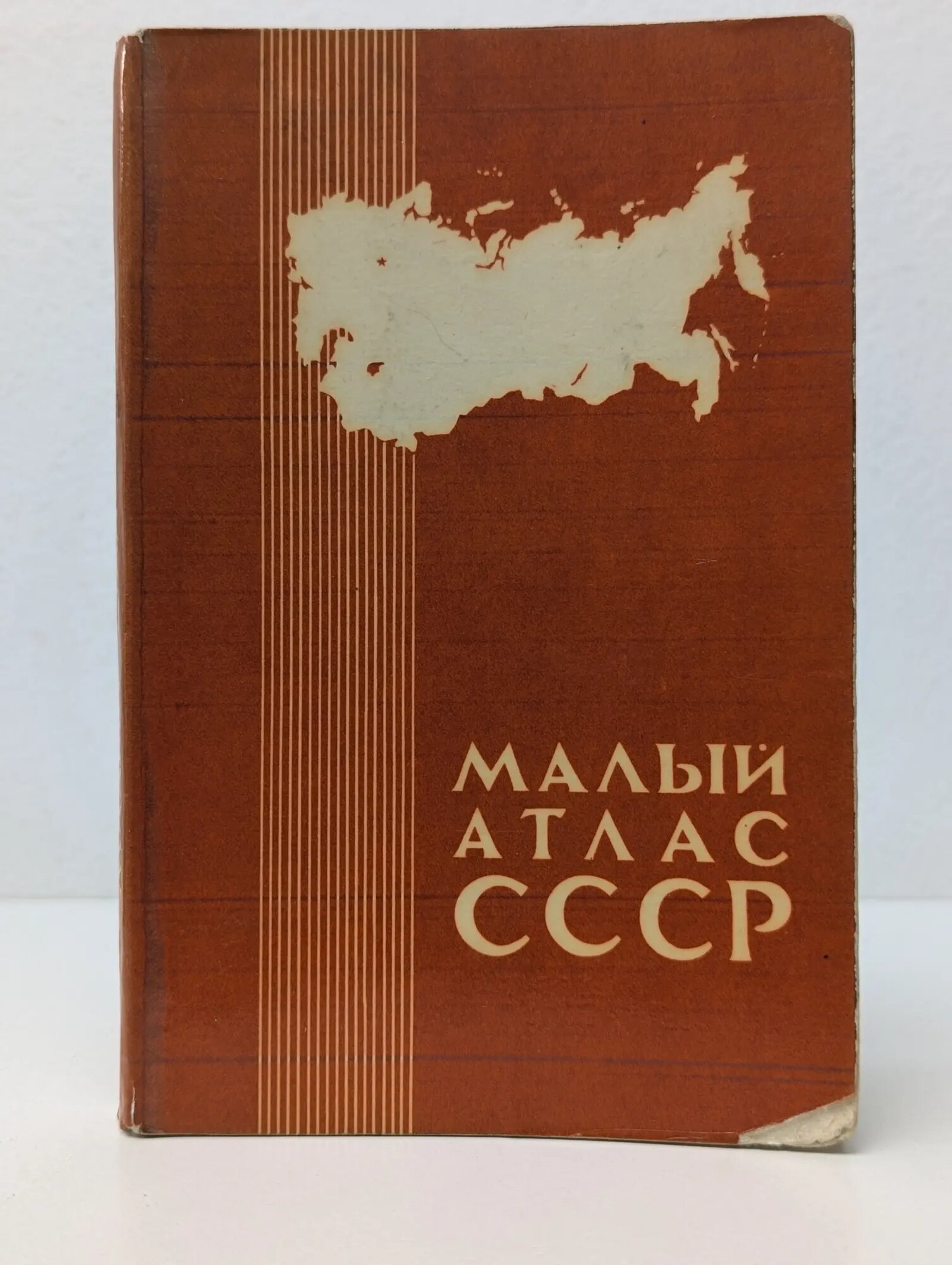 Малый атлас СССР Месягеева Л. Н. (ред.) 1979