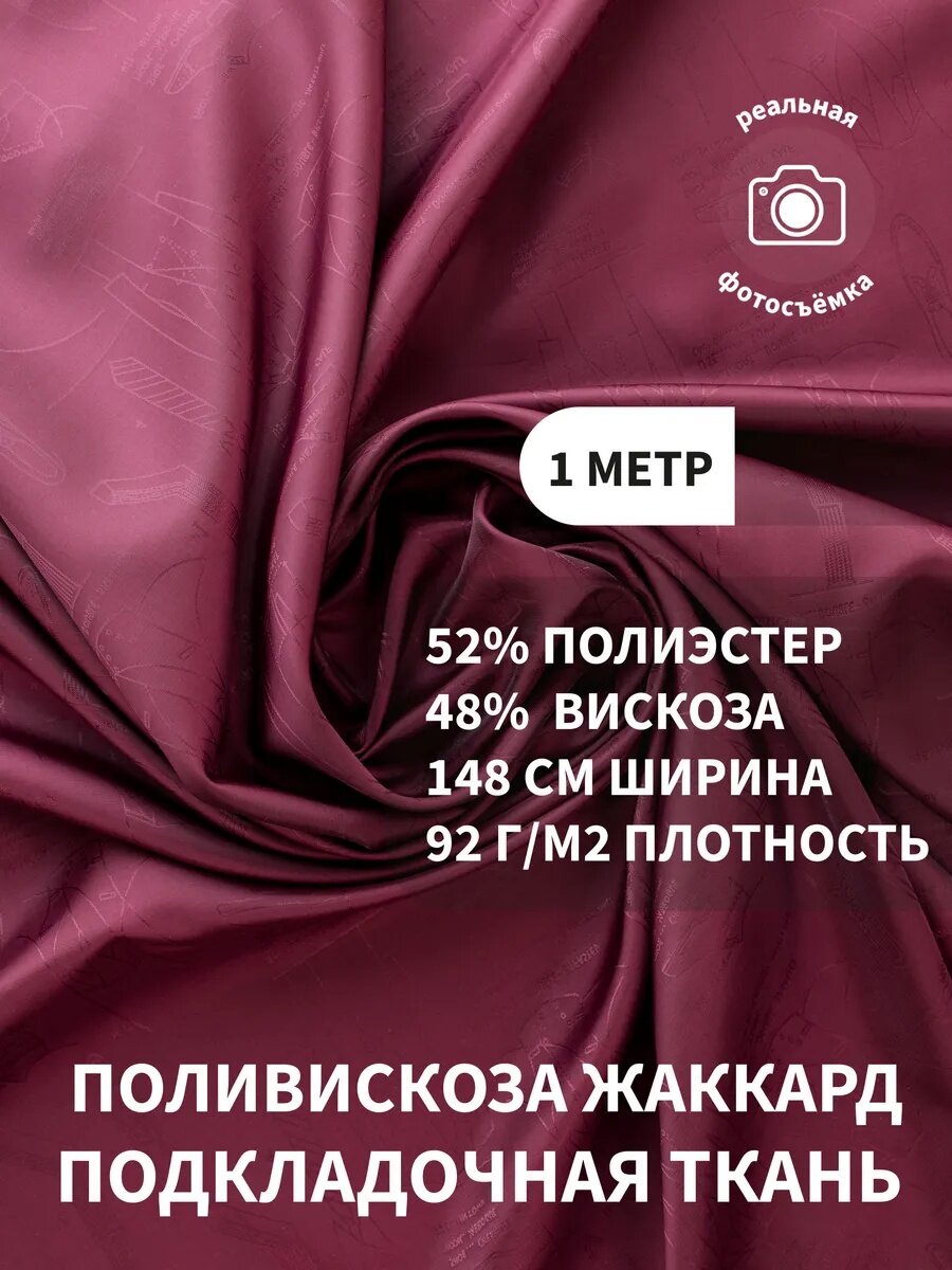 Подкладочная ткань жаккард, подкладка для одежды, жакетов, пальто и костюмов, 48% вискоза, 52% полиэстер, 92 г/м²