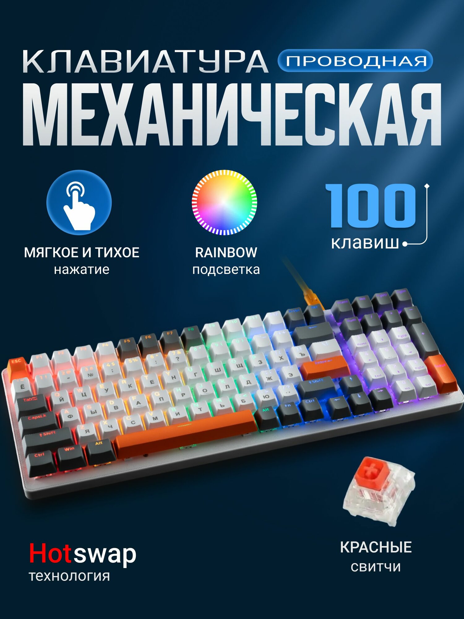 Игровая клавиатура проводная Механическая клавиатура для игр, 100 кнопок (RUS), проводная, (Jixian Red), Русская раскладка, белый, оранжевый