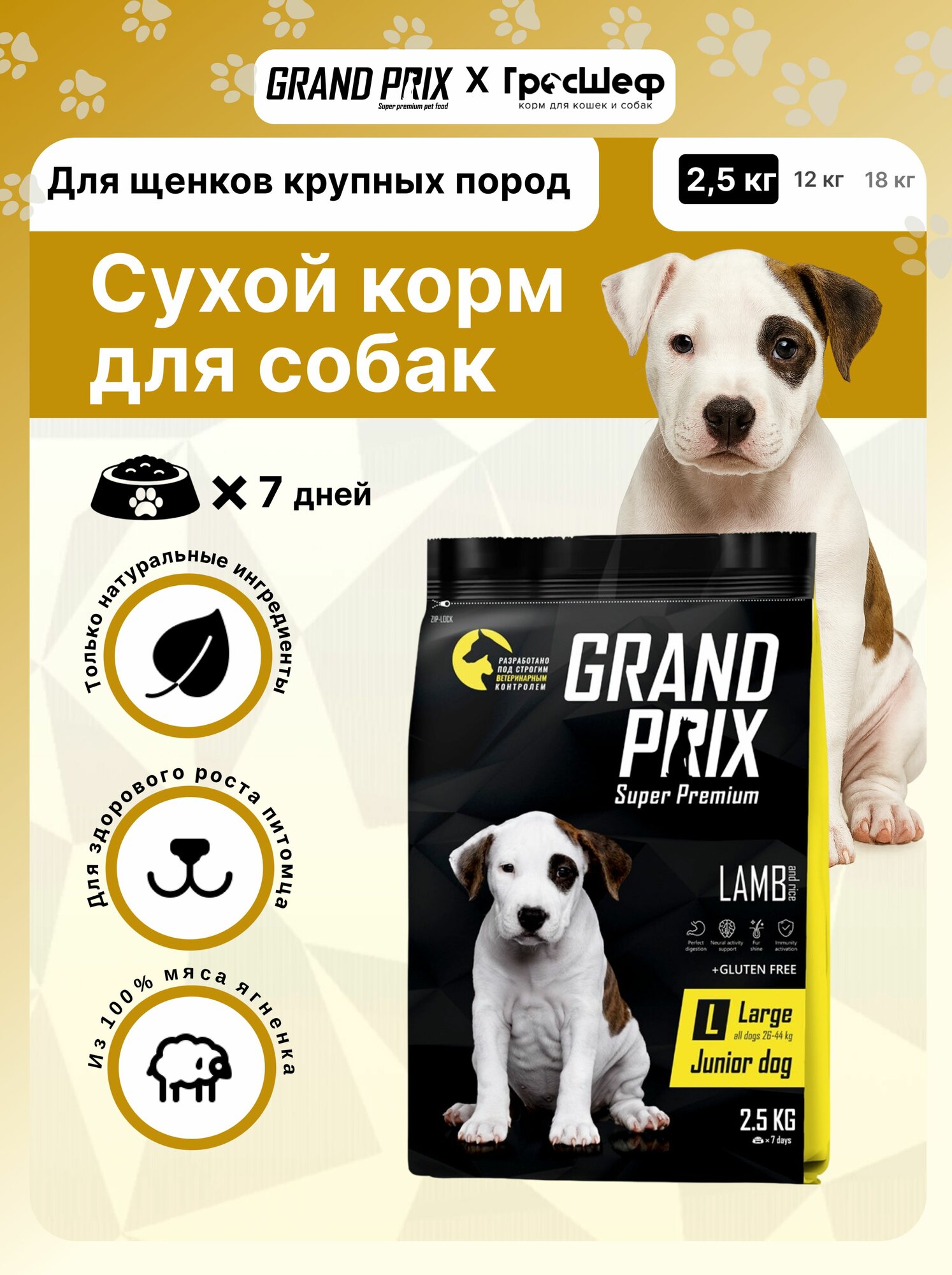 Сухой корм для щенков собак крупных пород Grand Prix с ягненком 2,5 кг