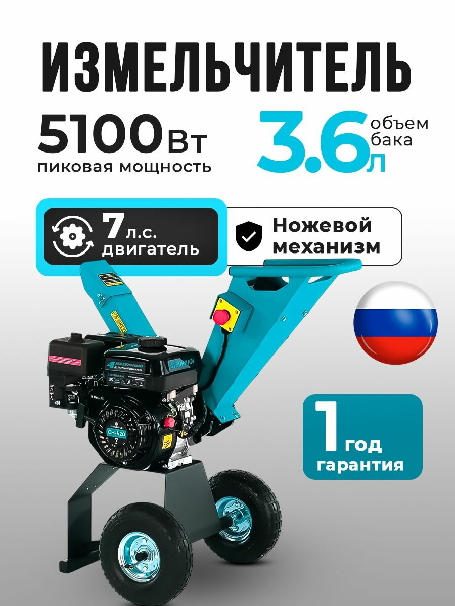 Измельчитель веток садовый STEVIMAN CH-520 (до 50 мм)