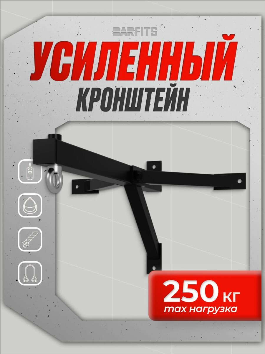 Кронштейн для снаряда BARFITS настенный PRO, черный