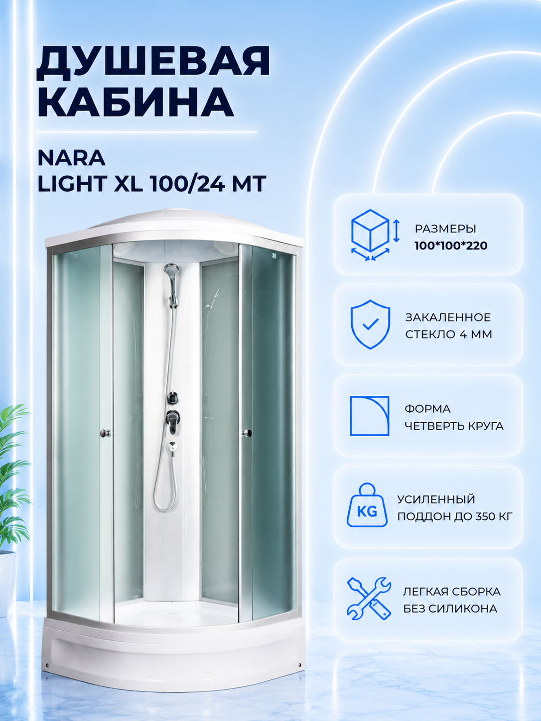 NARA LIGHT XL 100/24 MT Душевая кабина с поддоном