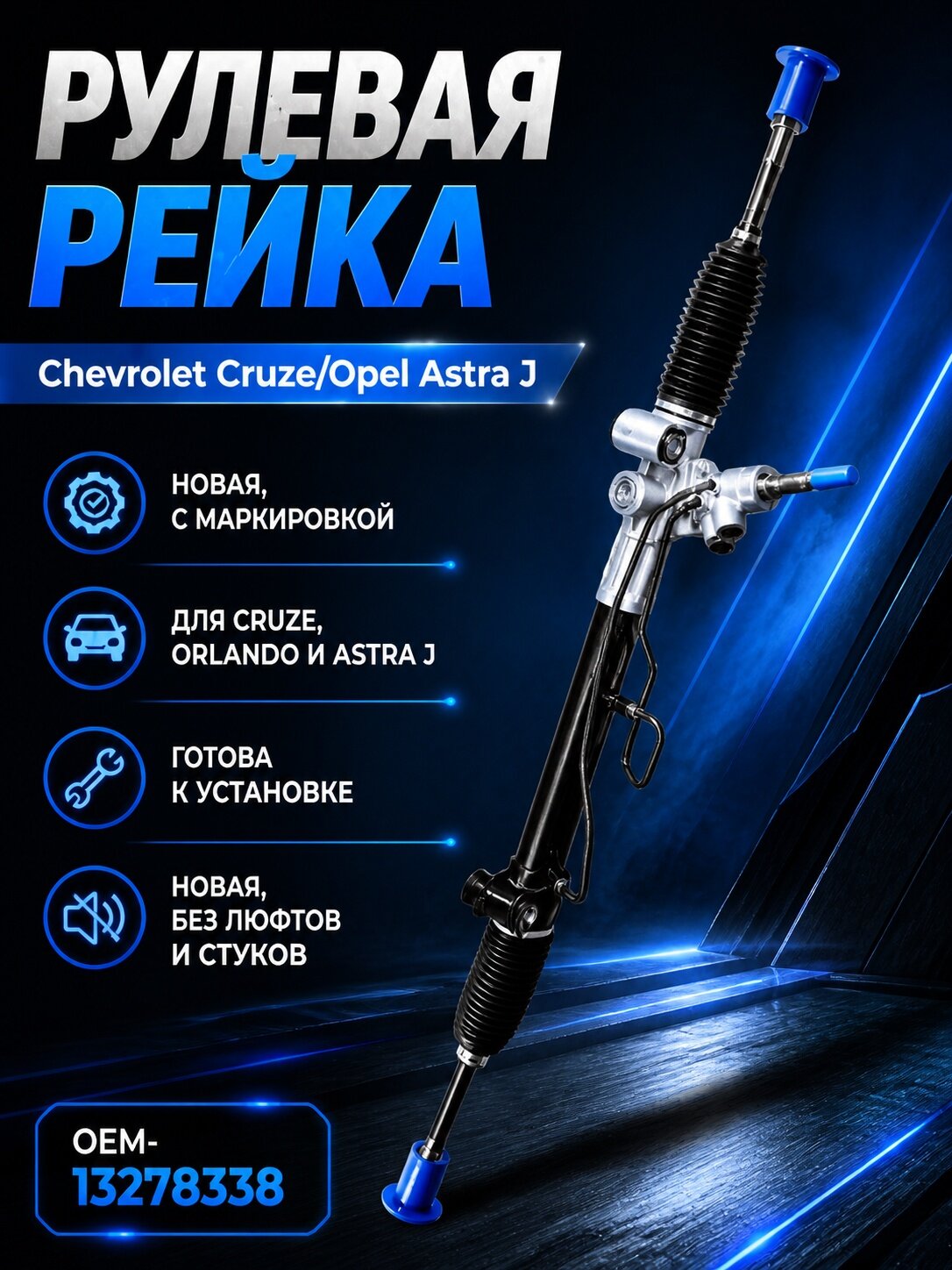 Рулевая рейка, с тягами, пыльниками, для Chevrolet Cruze, Opel Astra J