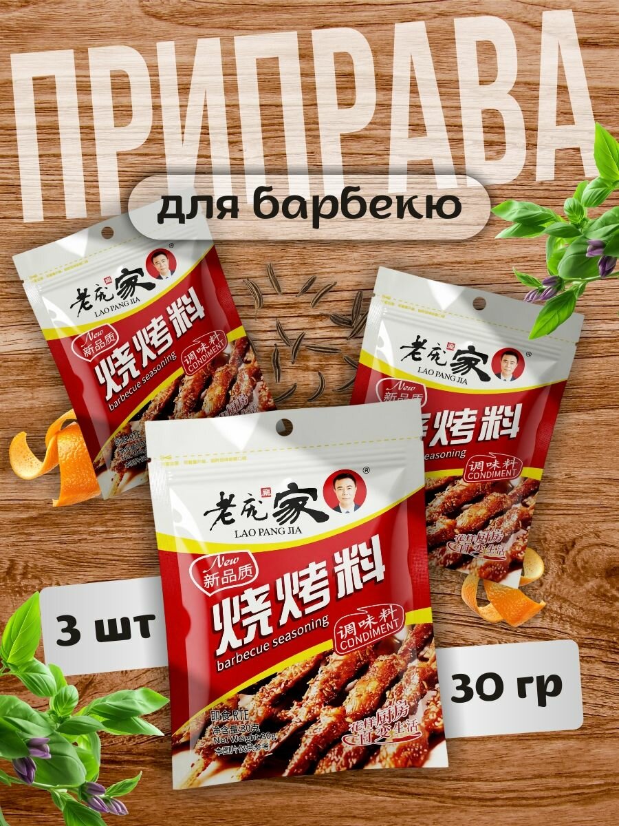 Китайская острая приправа для барбекю / 3 шт по 30 г