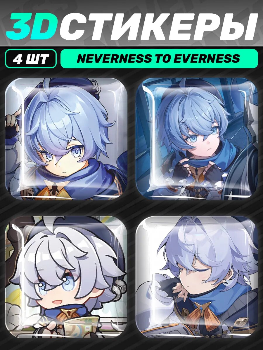 3д стикеры на телефон Neverness To Everness Эдгар