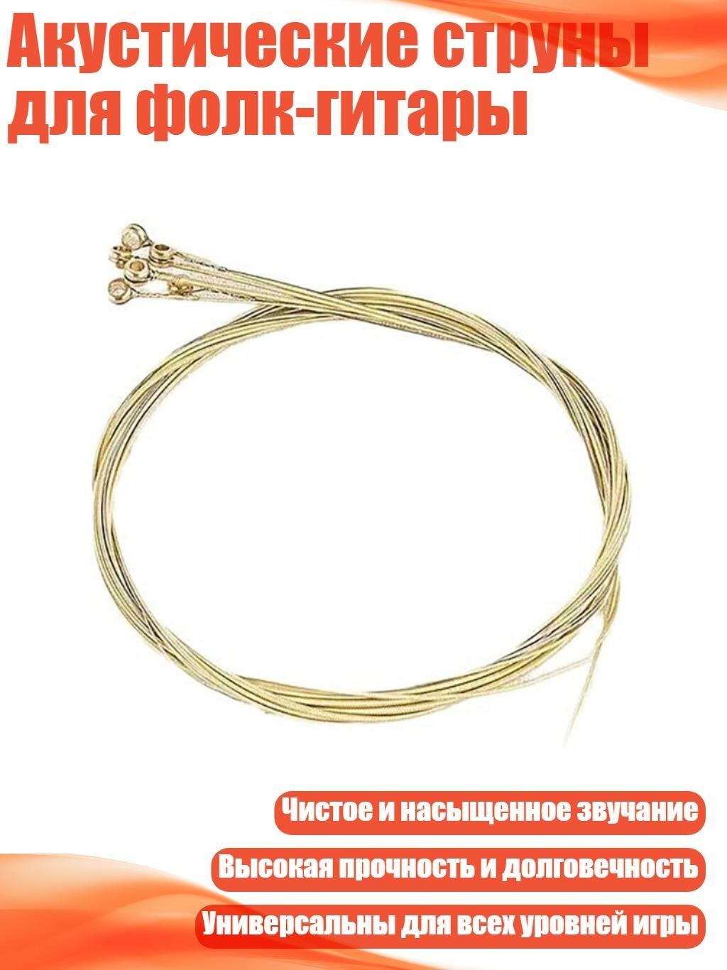Акустические струны для фолк-гитары, латунные струны