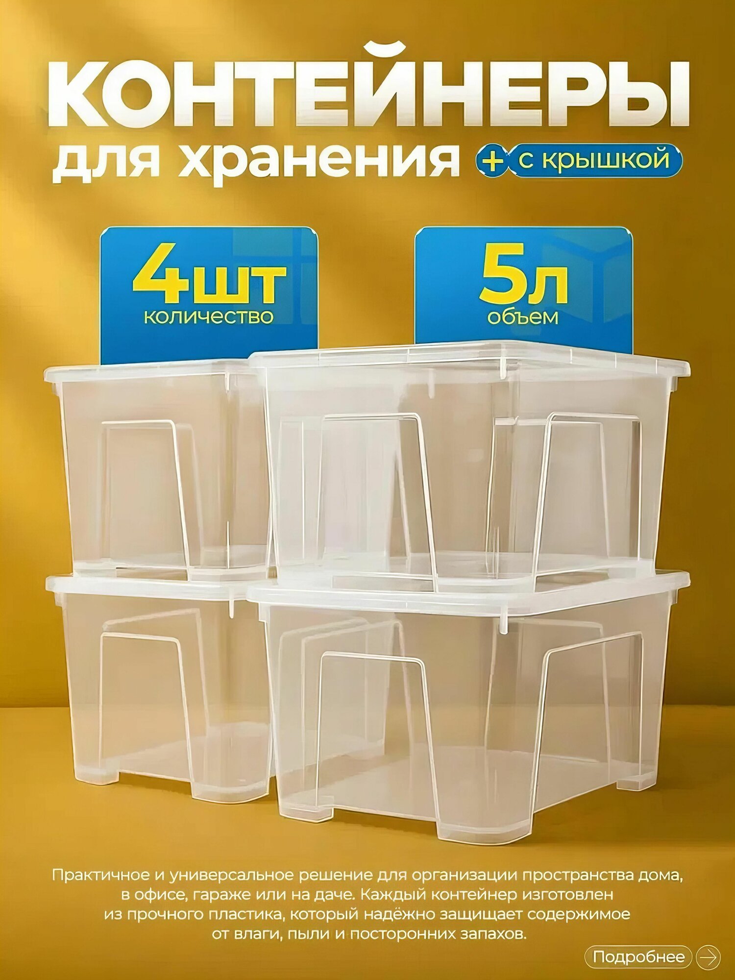 Контейнер для хранения 5 л с крышкой, пластиковый 5л - набор 4 шт для продуктов и кухни